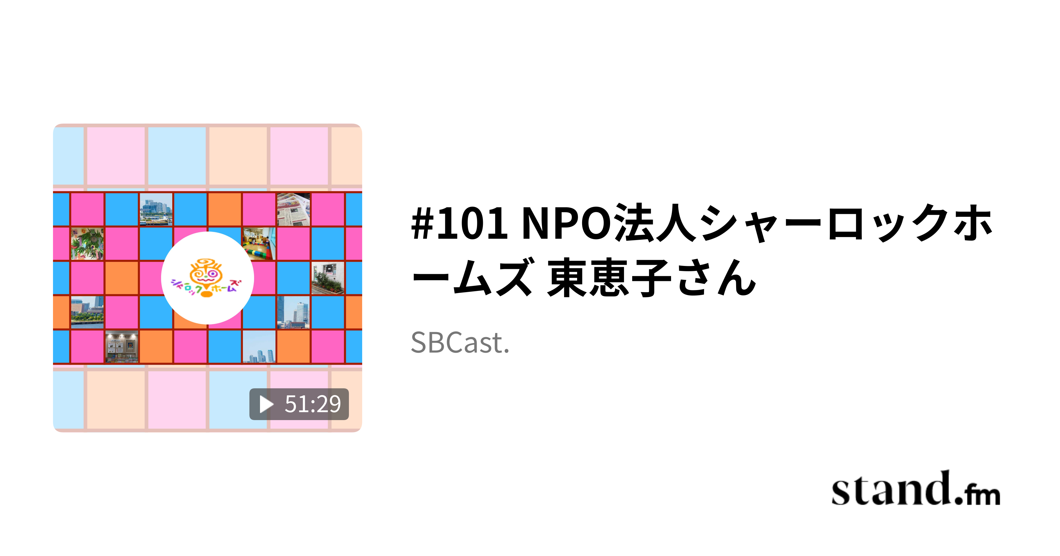 #101 NPO法人シャーロックホームズ 東恵子さん - SBCast. | stand.fm