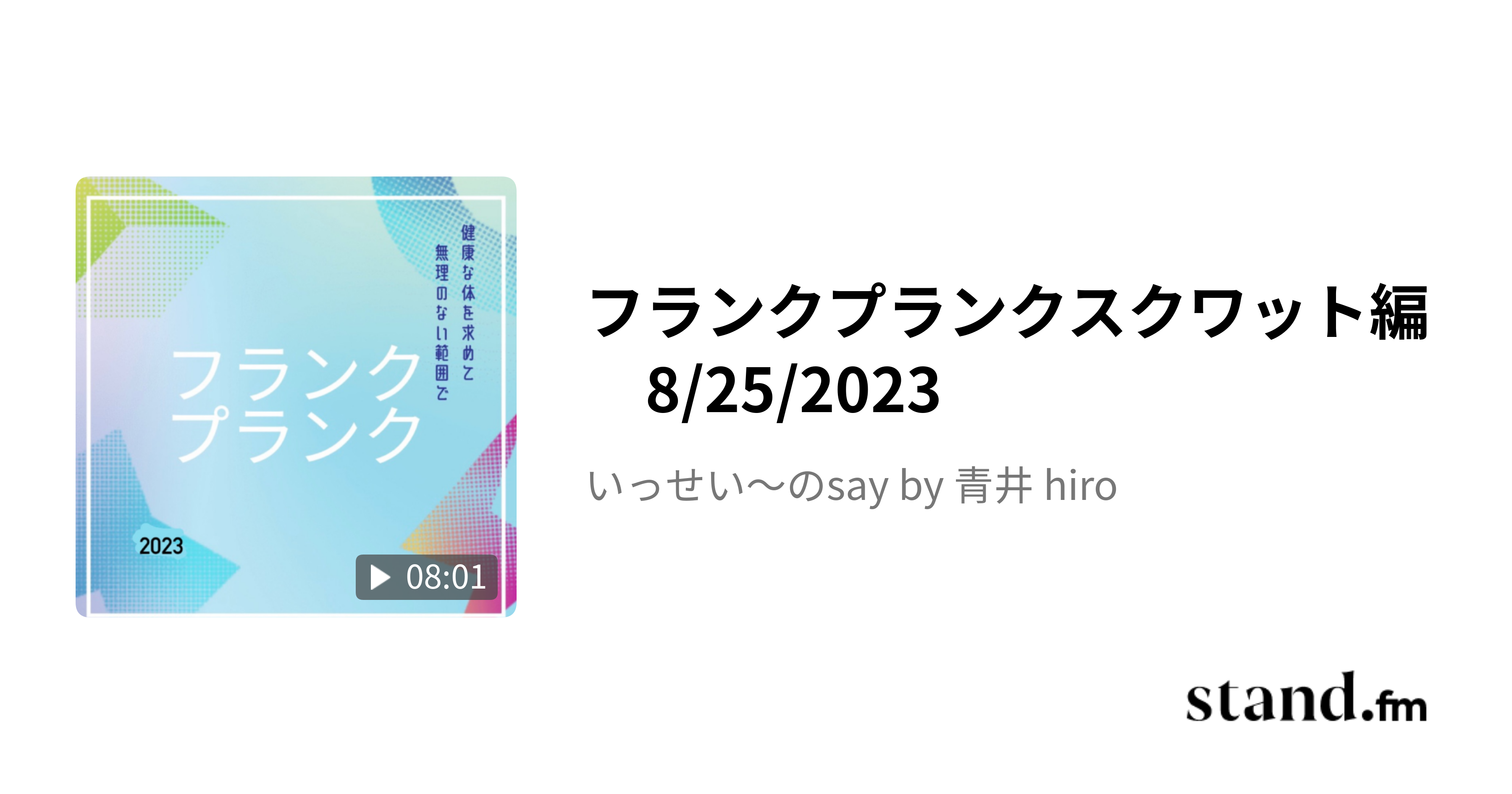 フランクプランクスクワット編 8/25/2023 - いっせい〜のsay by 青井 hiro | stand.fm