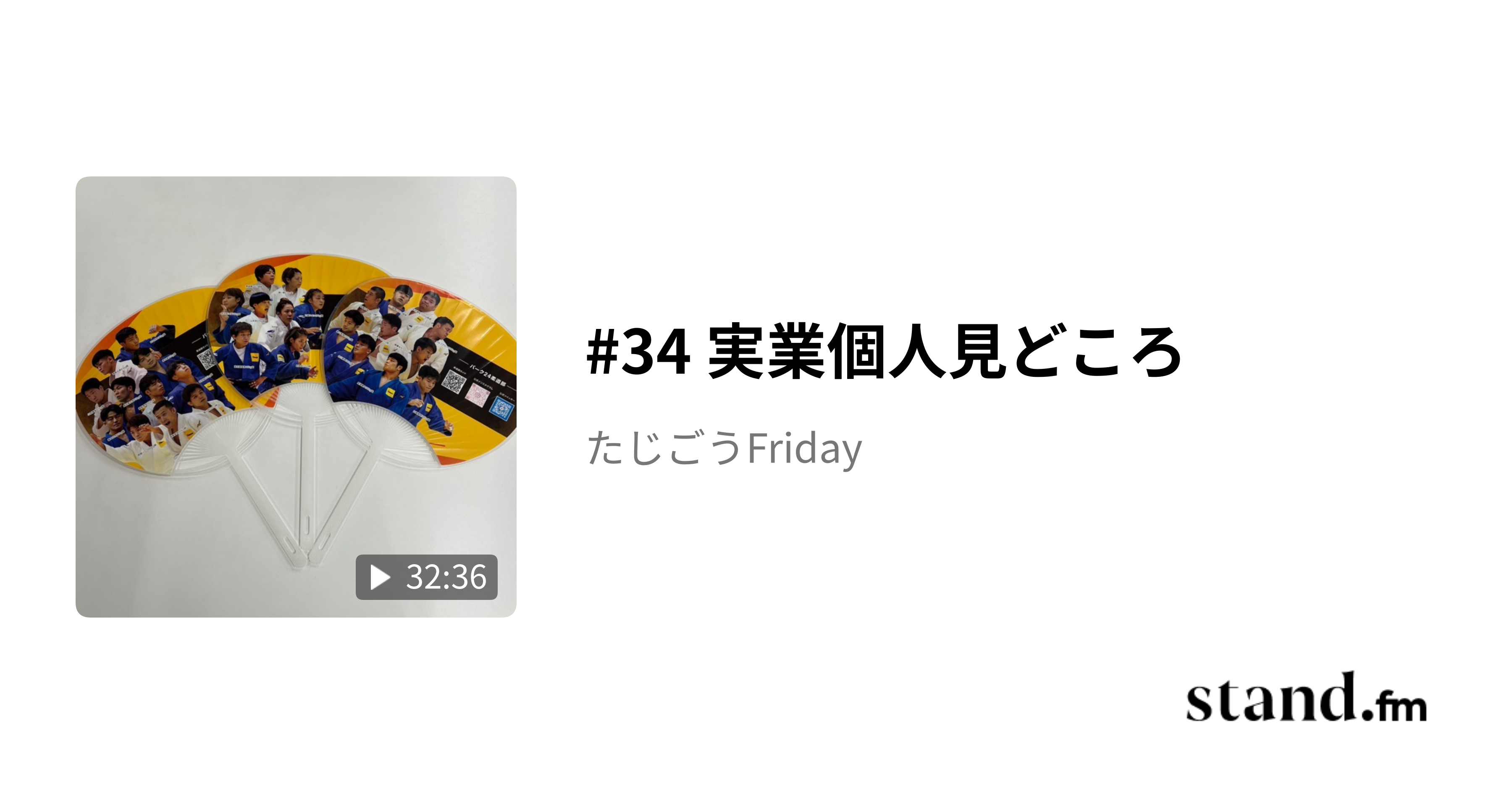 #34 実業個人見どころ - たじごうFriday | stand.fm