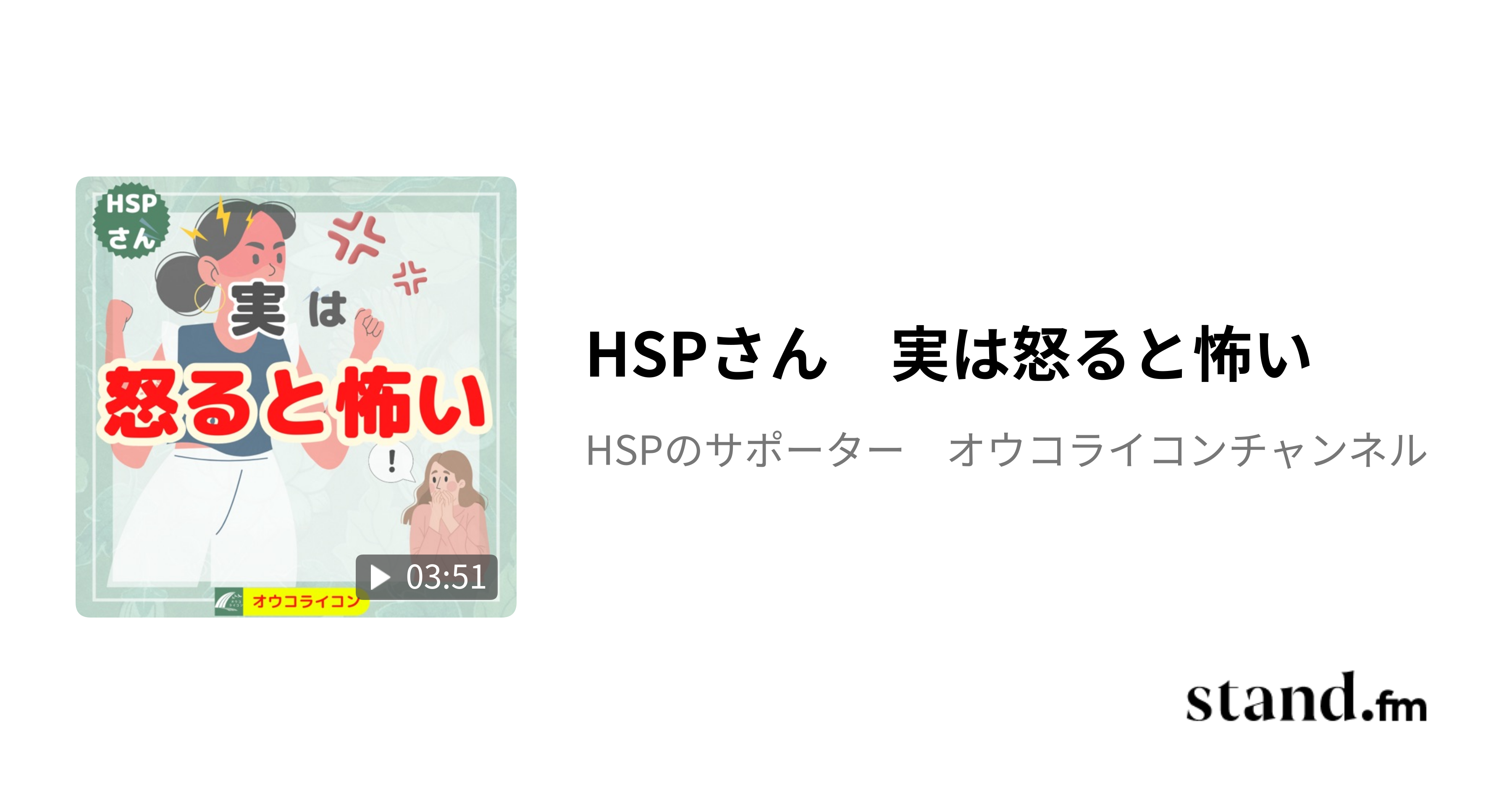 HSPさん 実は怒ると怖い - HSPのサポーター オウコライコンチャンネル | stand.fm