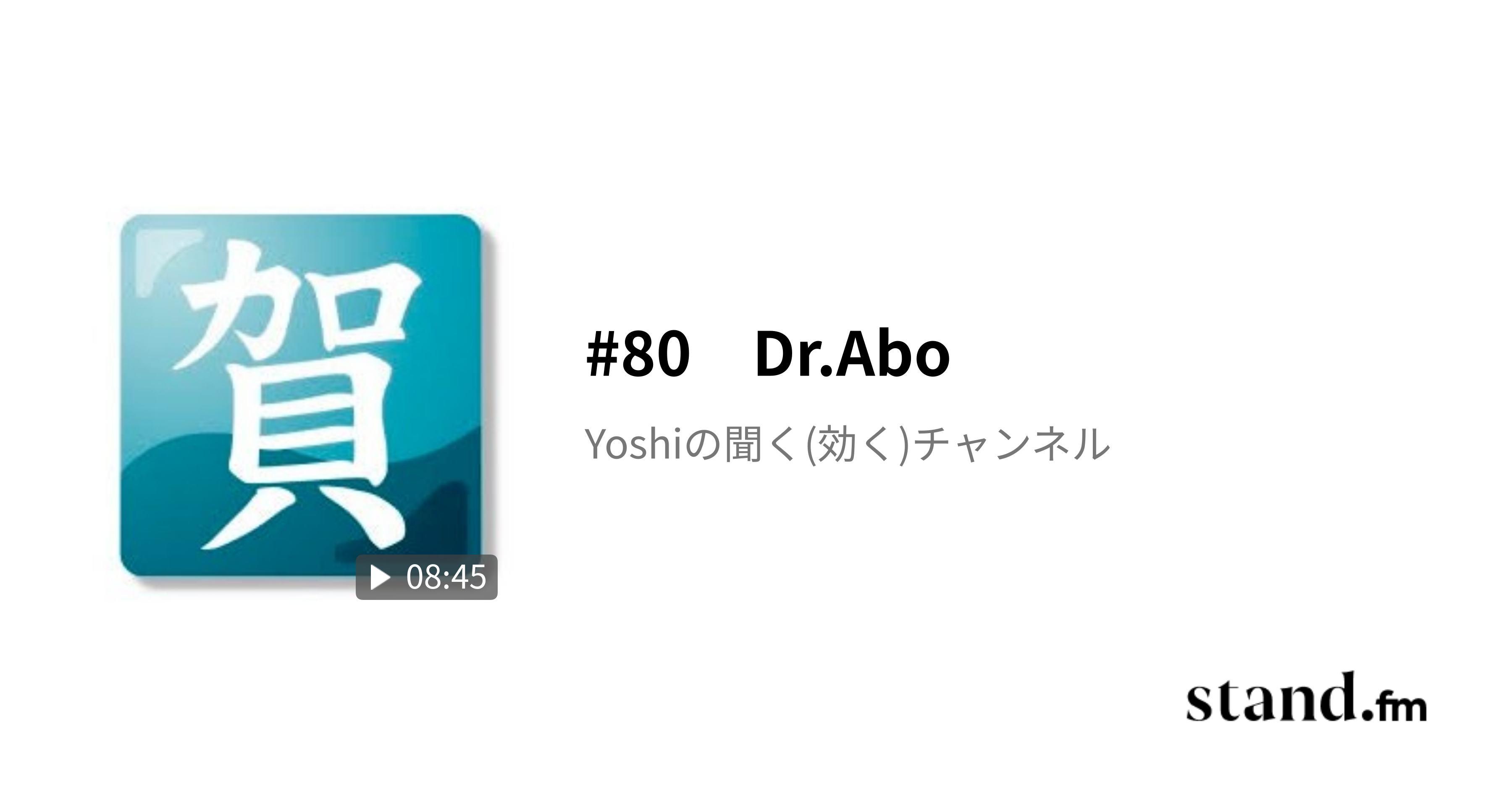 #80 Dr.Abo - Yoshiの聞く(効く)チャンネル | stand.fm