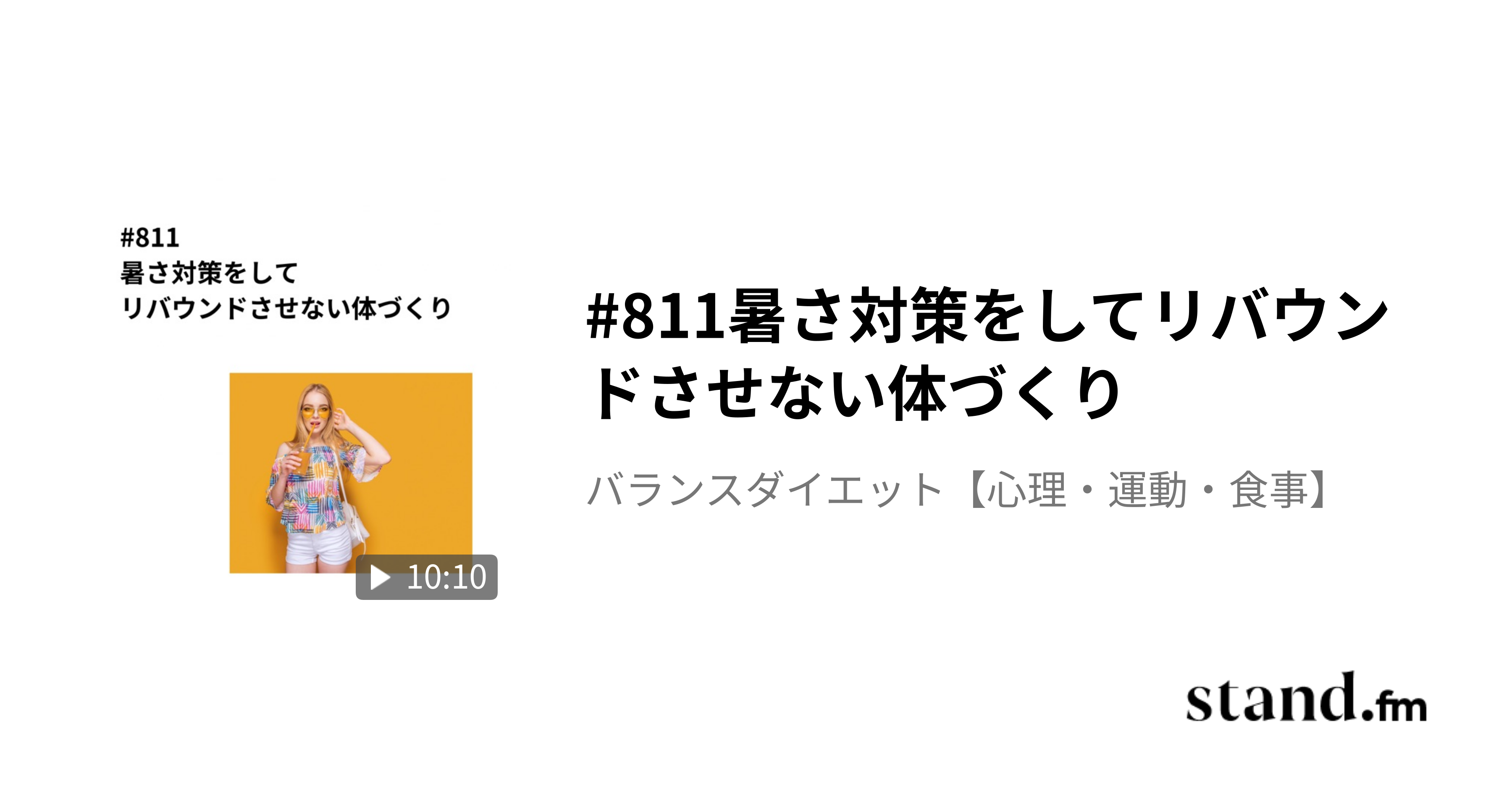 #811暑さ対策をしてリバウンドさせない体づくり - バランスダイエット【心理・運動・食事】 | stand.fm