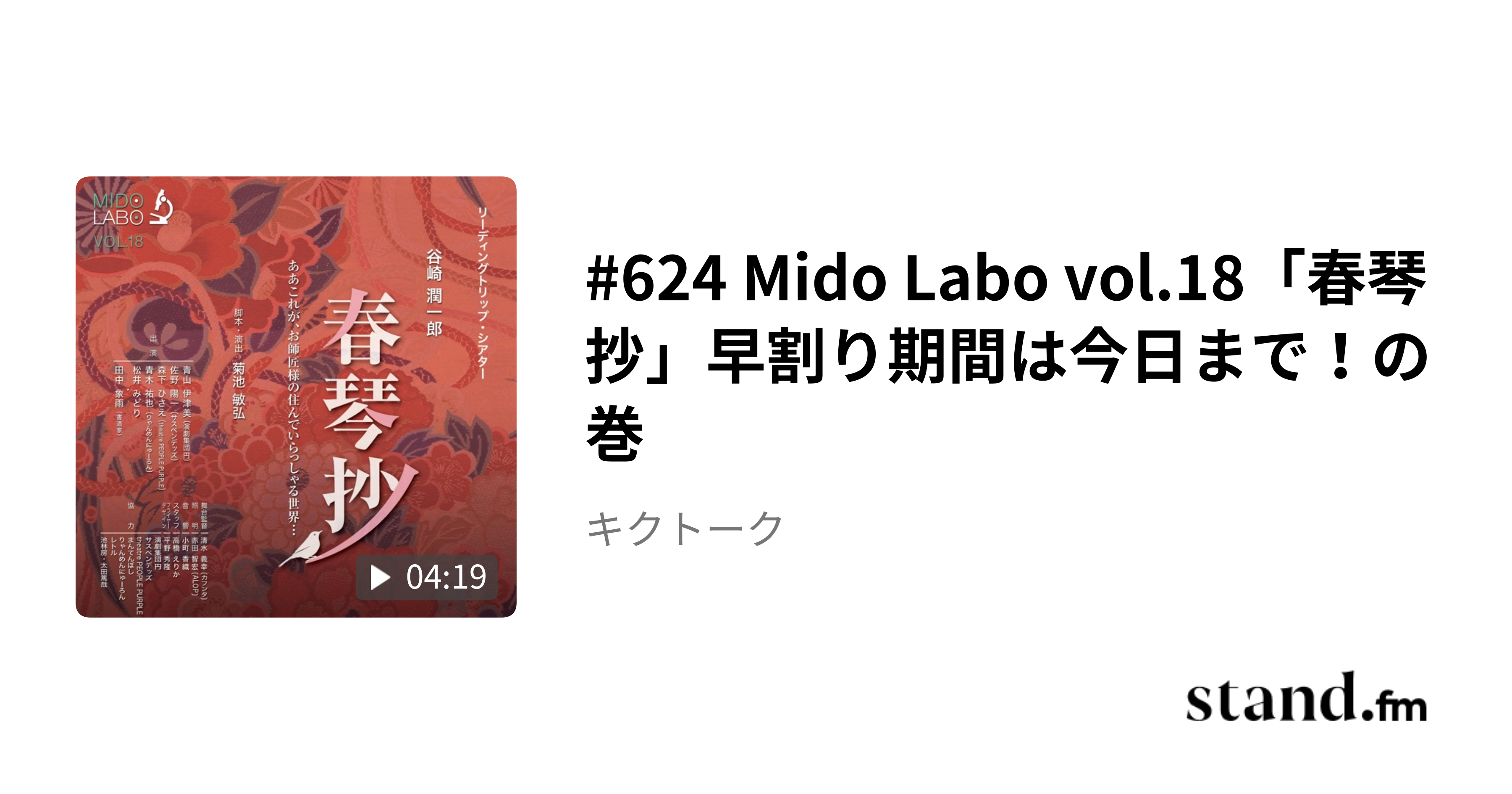 #624 Mido Labo vol.18「春琴抄」早割り期間は今日まで！の巻 - キクトーク | stand.fm