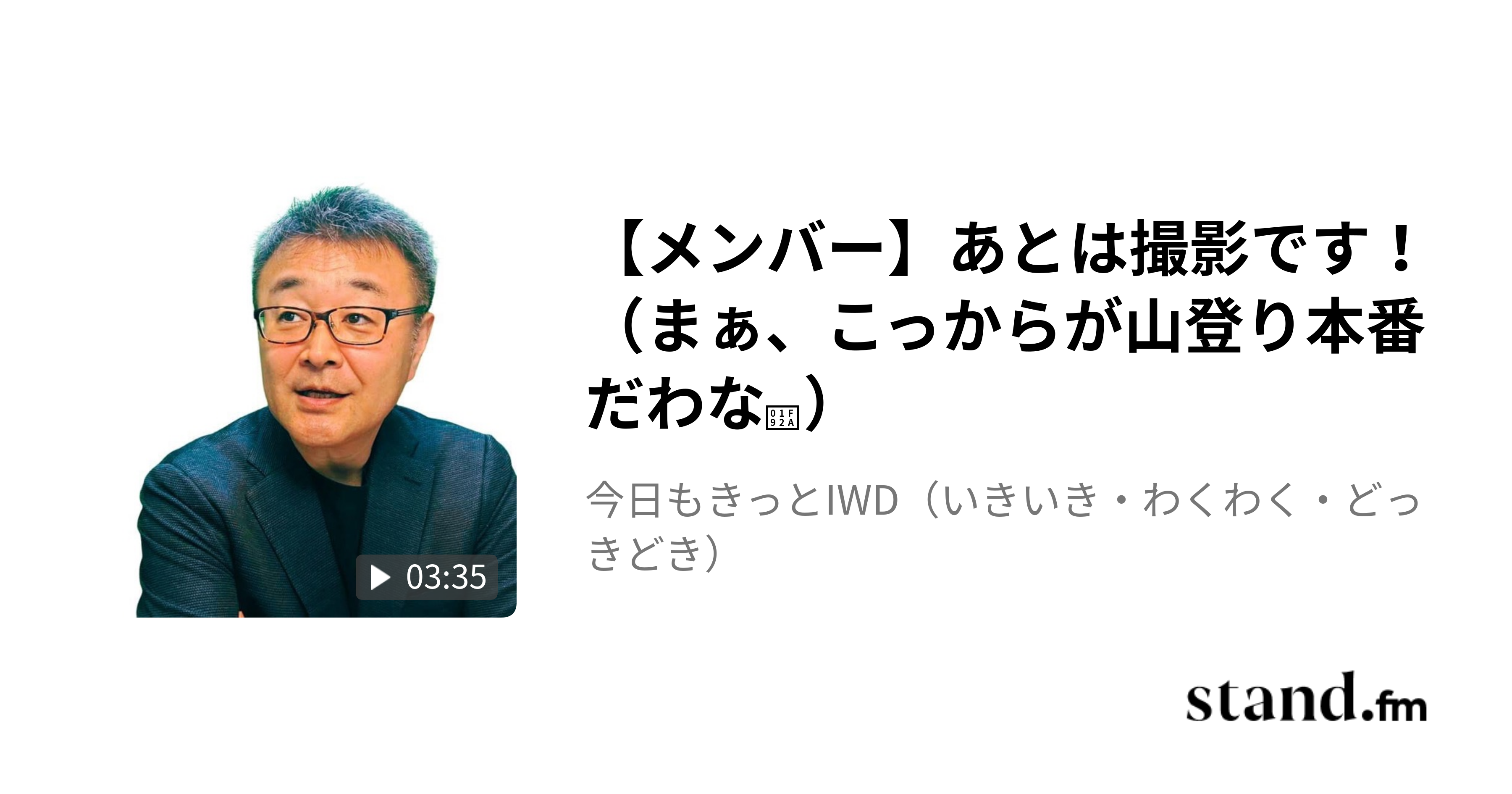 【メンバー】あとは撮影です！（まぁ、こっからが山登り本番だわな🤪） - 今日もきっとIWD（いきいき・わくわく・どっきどき） | stand.fm