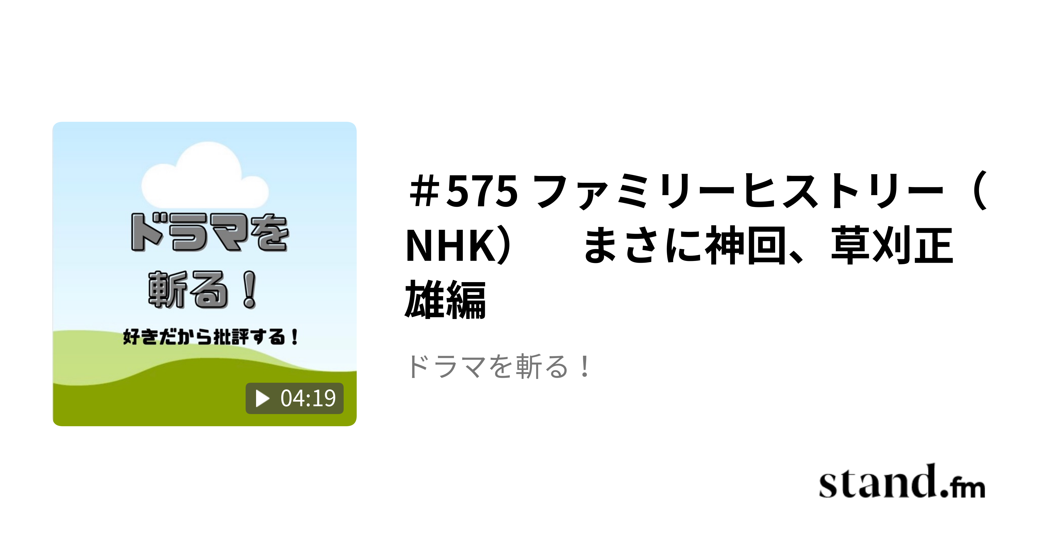 ＃575 ファミリーヒストリー（NHK） まさに神回、草刈正雄編 - ドラマを斬る！ | stand.fm