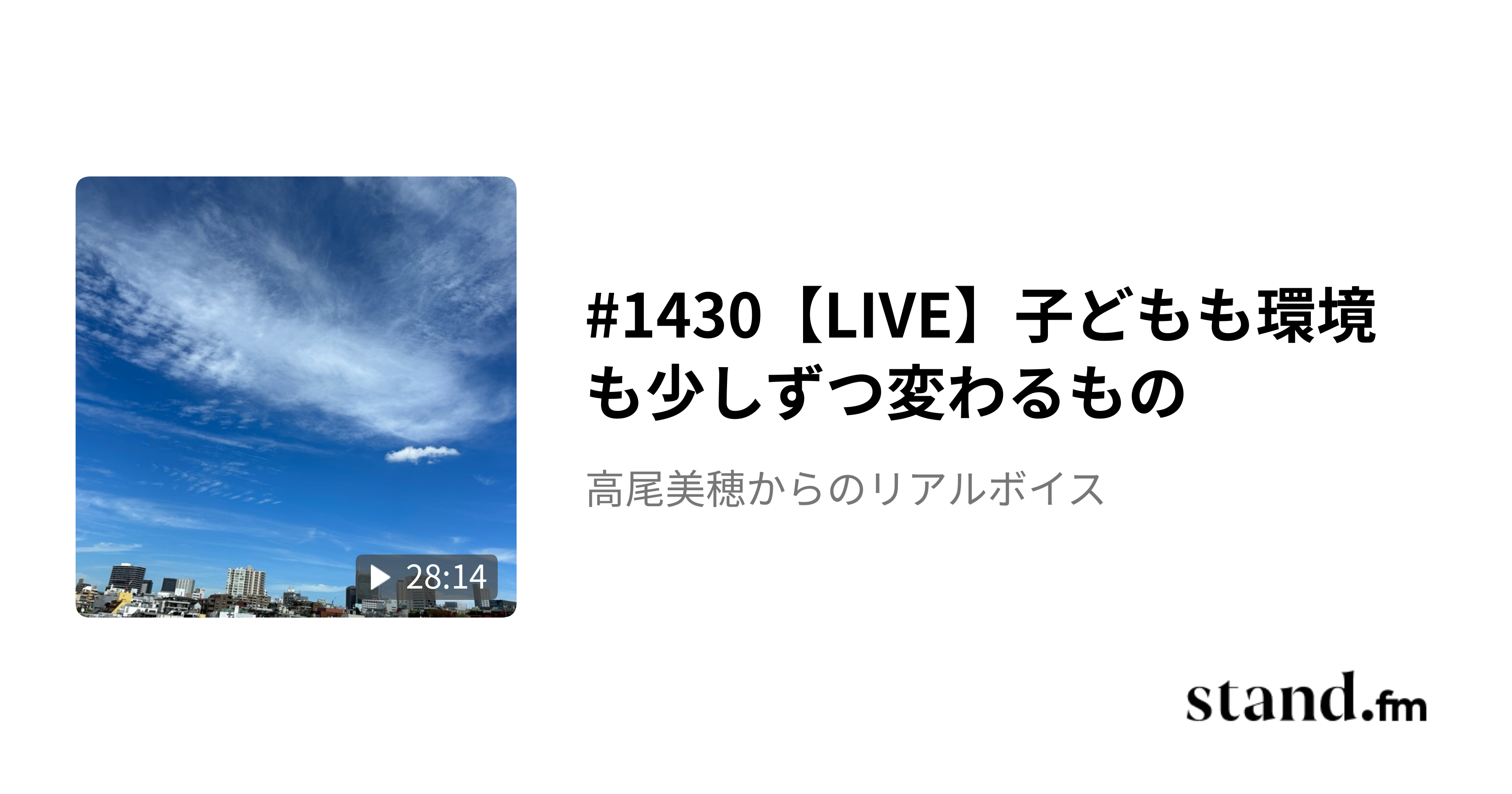 #1430【LIVE】子どもも環境も少しずつ変わるもの - 高尾美穂からのリアルボイス | stand.fm