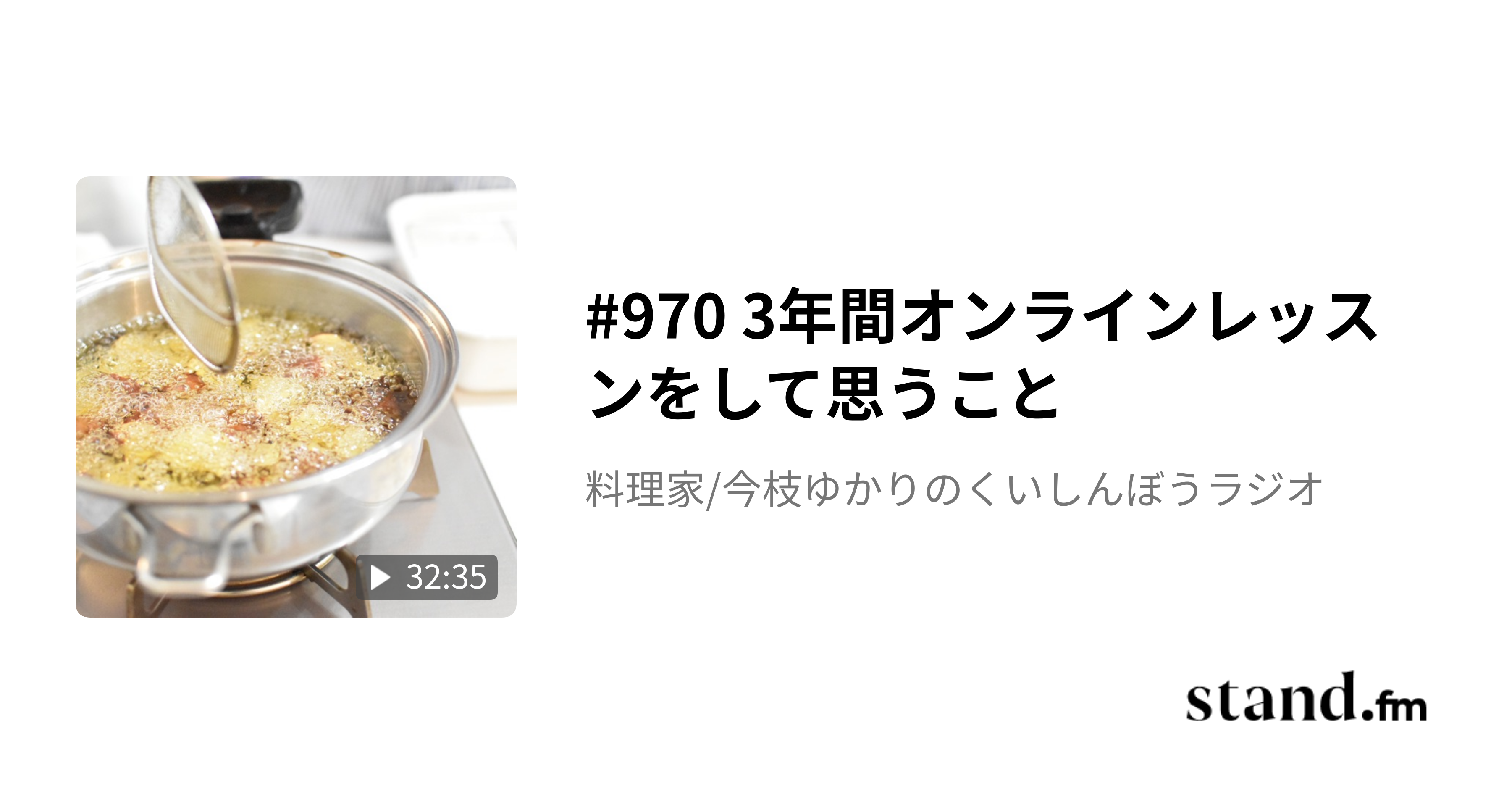 #970 3年間オンラインレッスンをして思うこと - 〜聴くだけで人生が艶々に潤う“油“ラジオ〜 | stand.fm