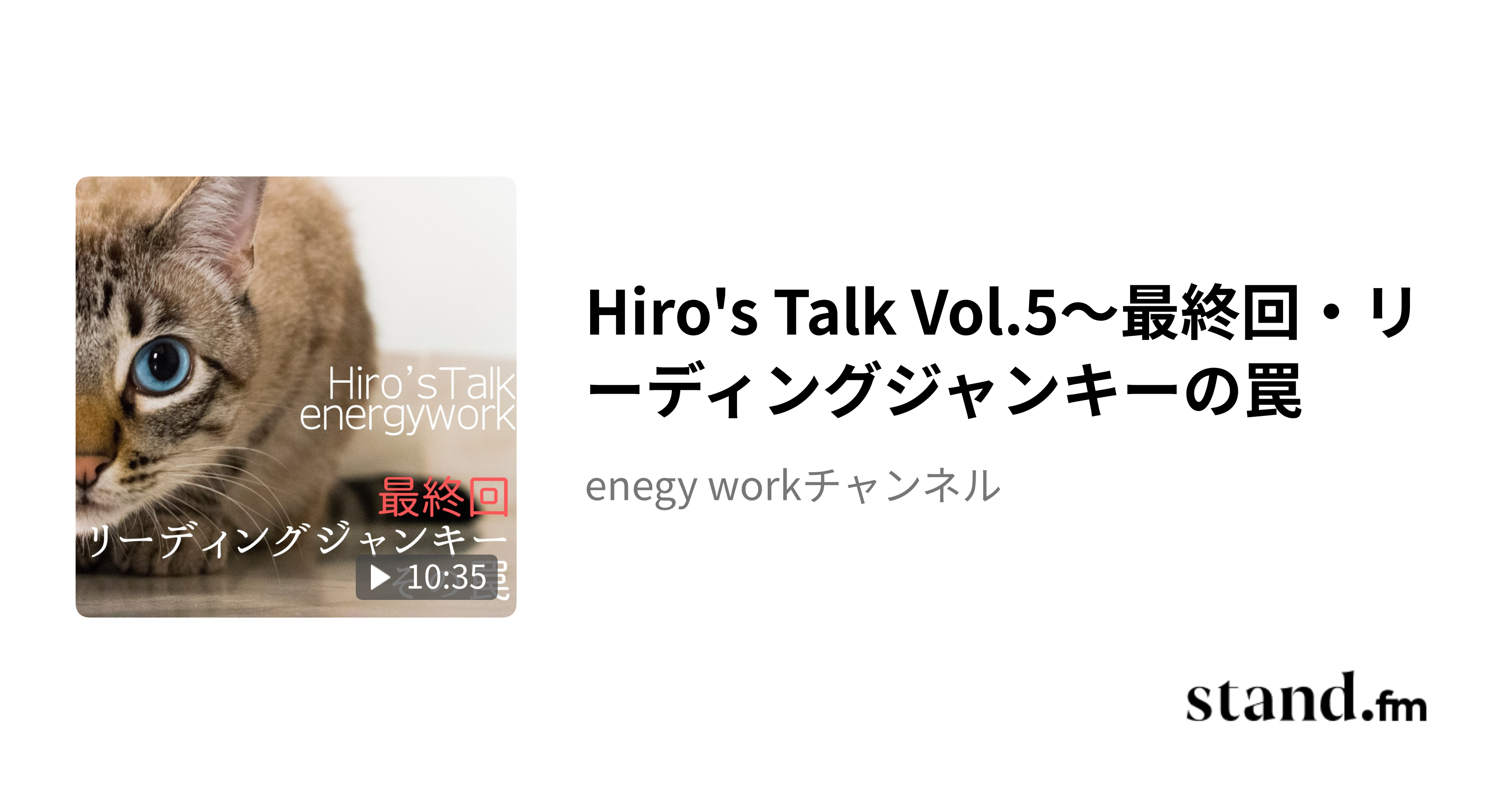 Hiro's Talk Vol.5～最終回・リーディングジャンキーの罠 - enegy workチャンネル | stand.fm