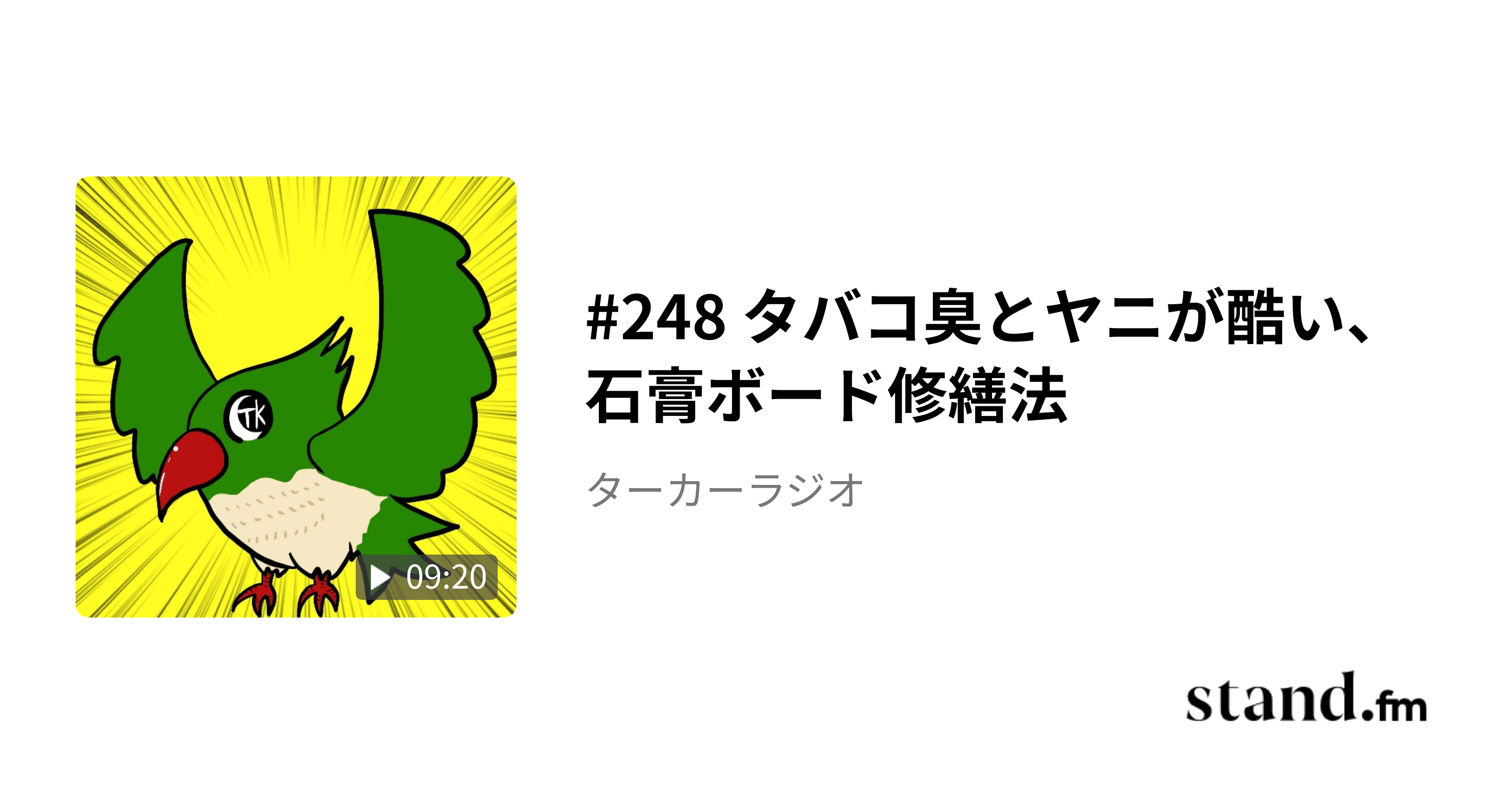 #248 タバコ臭とヤニが酷い、石膏ボード修繕法 - ターカーラジオ | stand.fm