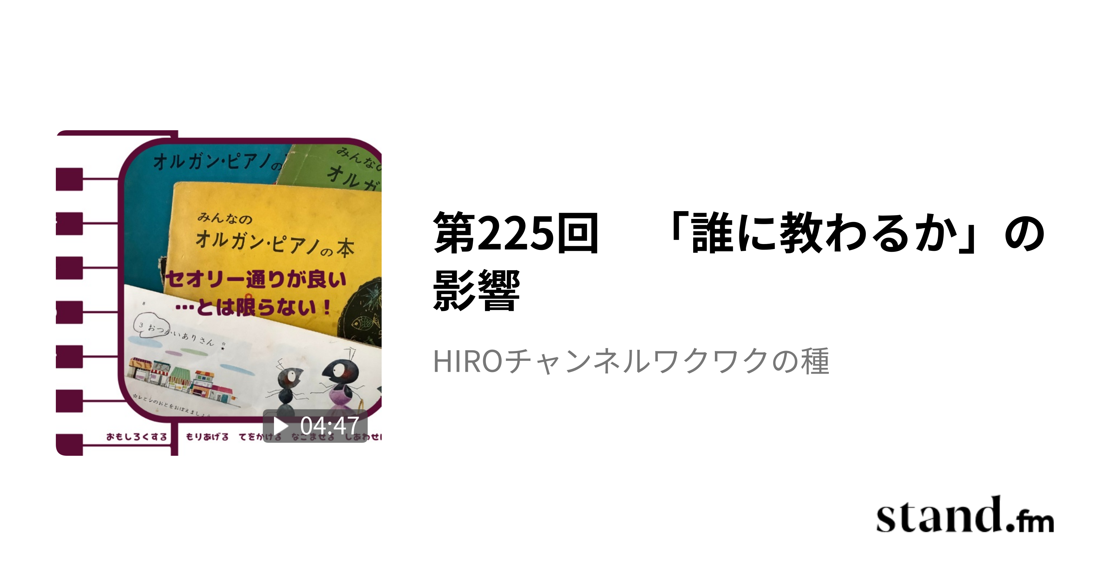 第225回 「誰に教わるか」の影響 - HIROチャンネルワクワクの種 | stand.fm