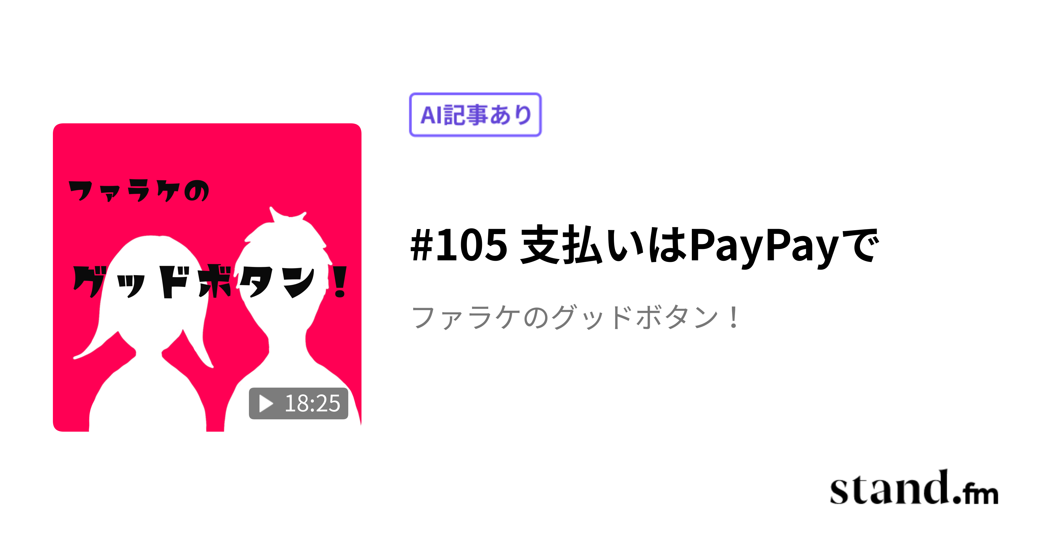 #105 支払いはPayPayで - ファラケのグッドボタン！ | stand.fm