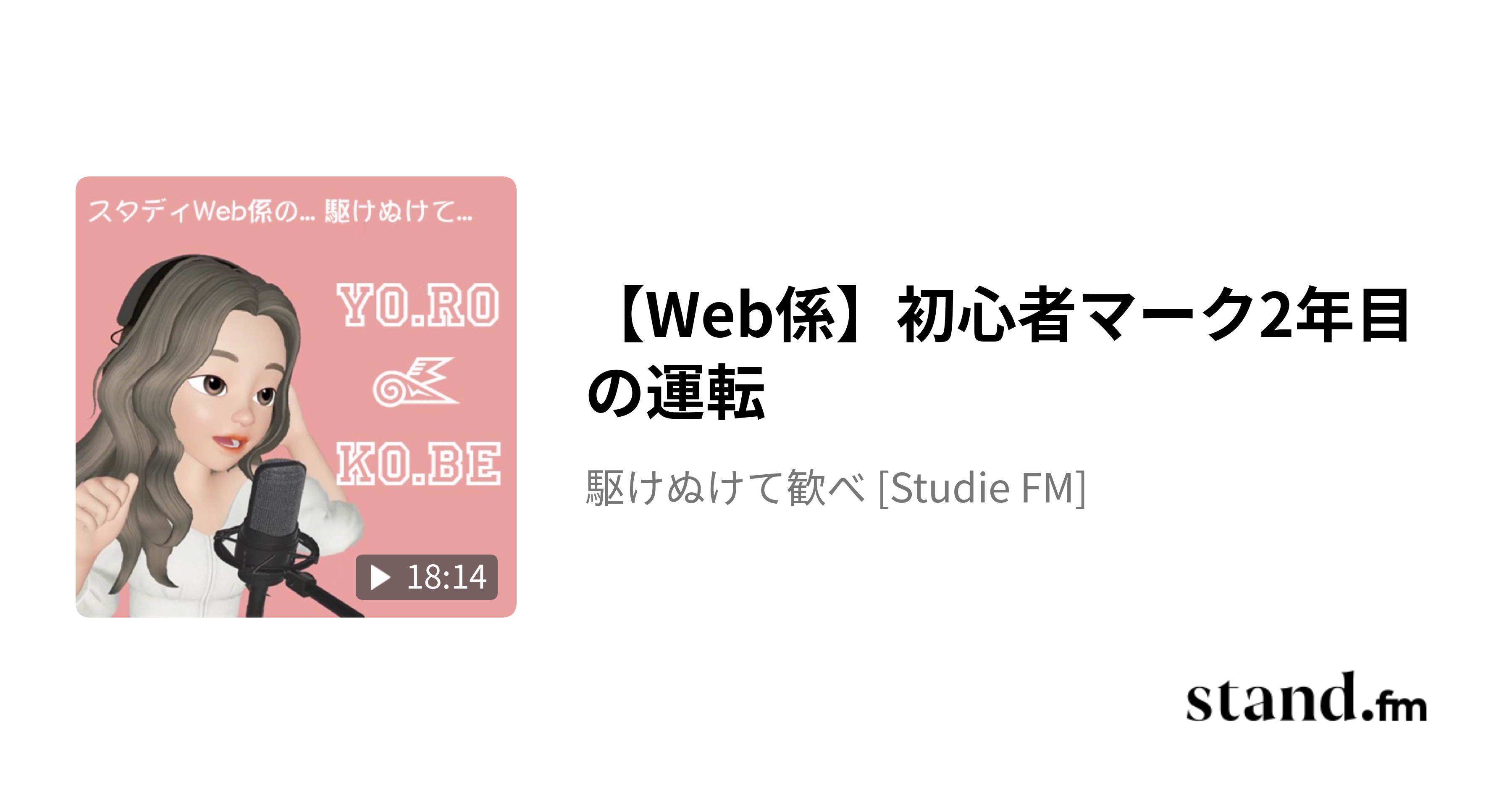 【Web係】初心者マーク2年目の運転 - 駆けぬけて歓べ [BMW Only Studie FM] | stand.fm