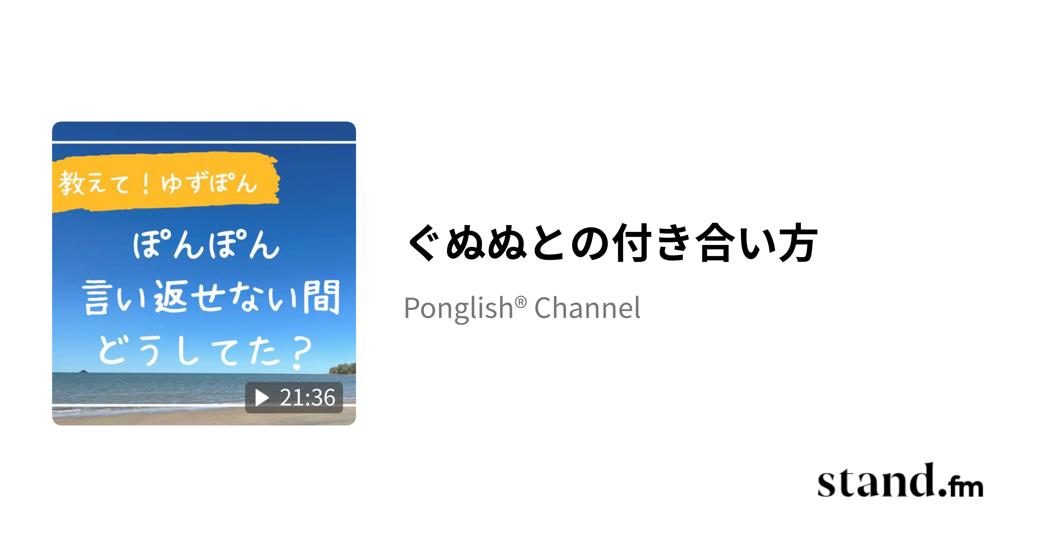 ぐぬぬとの付き合い方 - Ponglish®︎ Channel | stand.fm