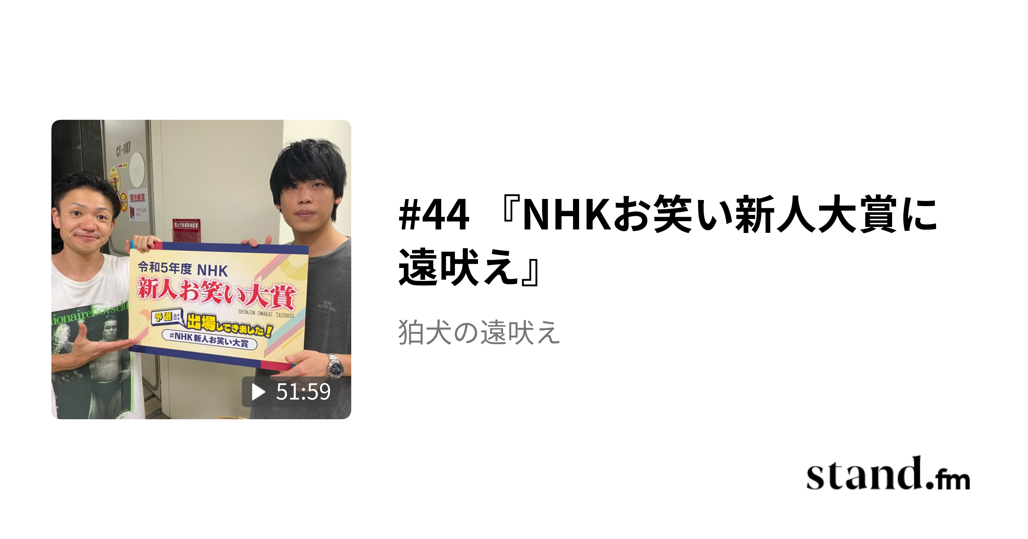 #44 『NHKお笑い新人大賞に遠吠え』 - 狛犬の遠吠え | stand.fm
