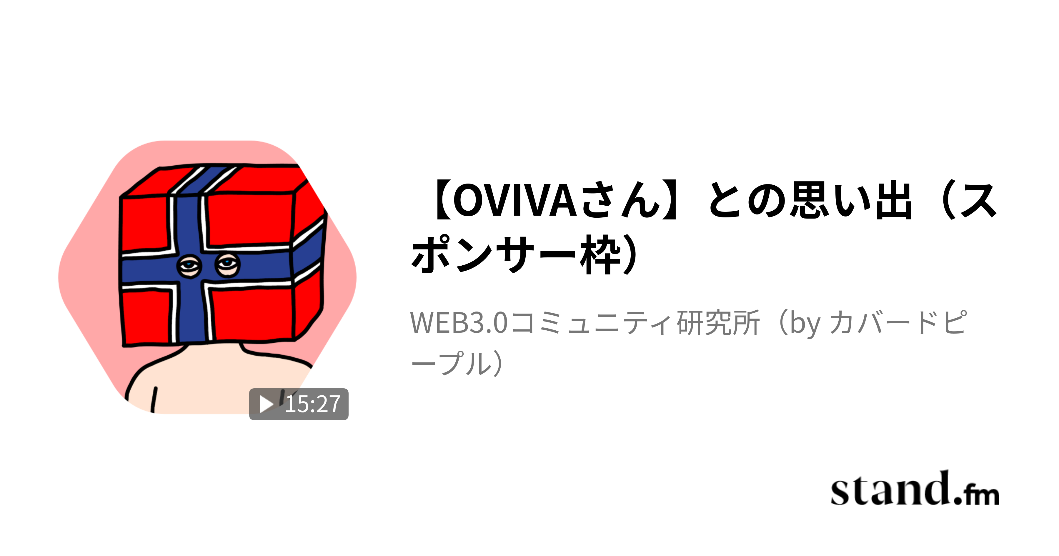 【OVIVAさん】との思い出（スポンサー枠） - WEB3.0コミュニティ研究所（by カバードピープル） | stand.fm