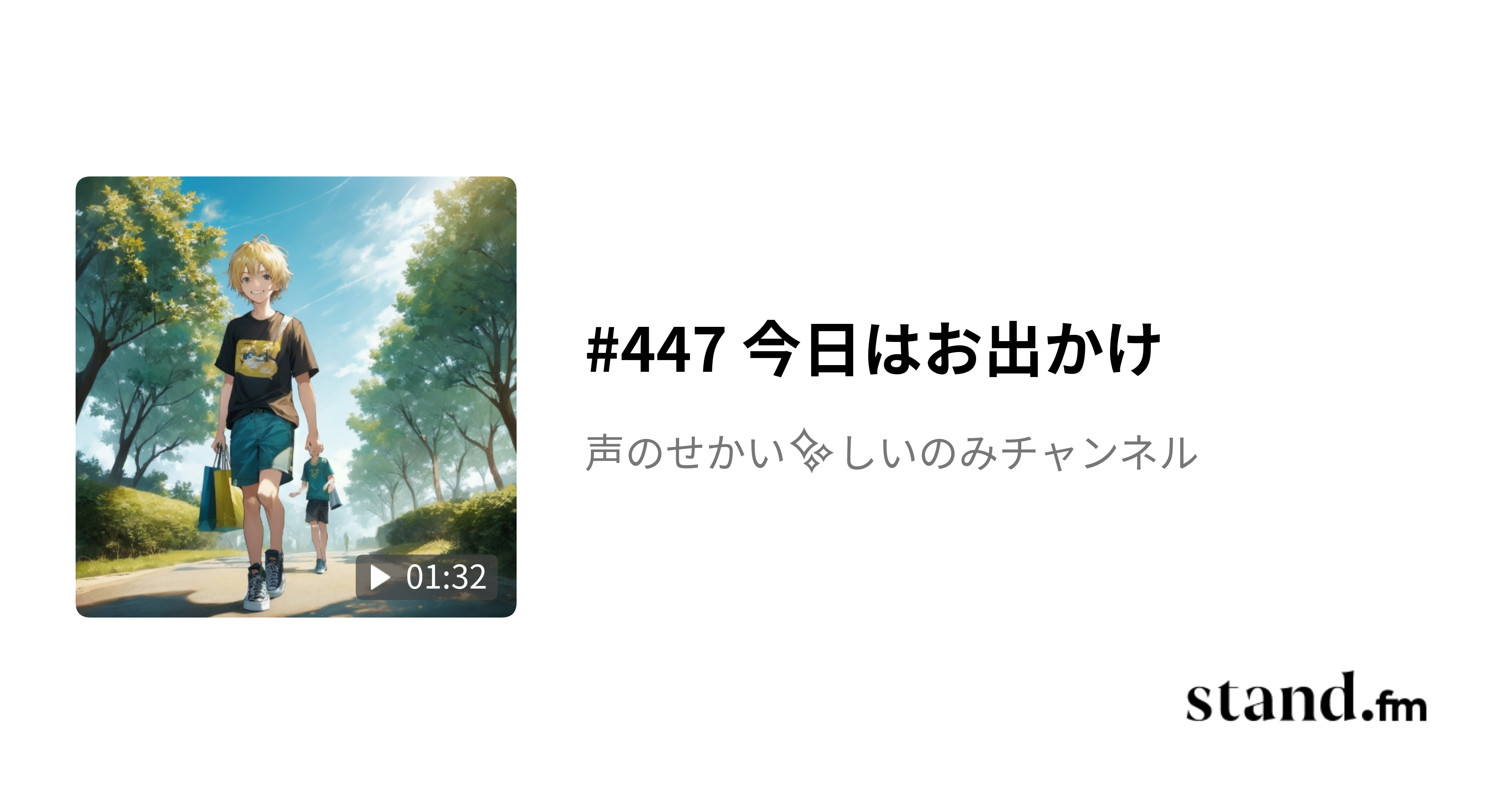 #447 今日はお出かけ - 声のせかい しいのみチャンネル | stand.fm