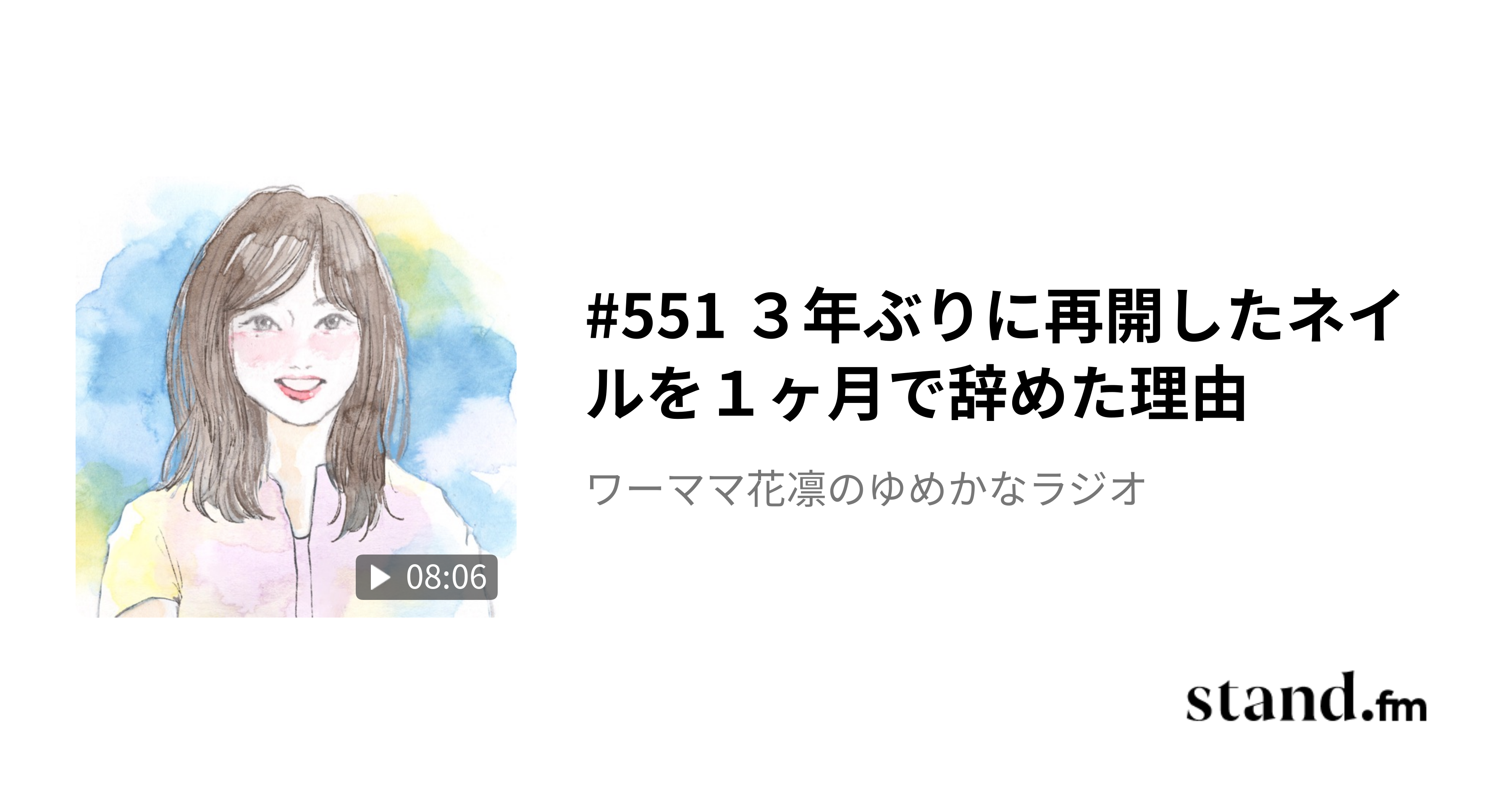 #551 3年ぶりに再開したネイルを1ヶ月で辞めた理由 - アラフォーワーママ花凛のゆめかなラジオ | stand.fm