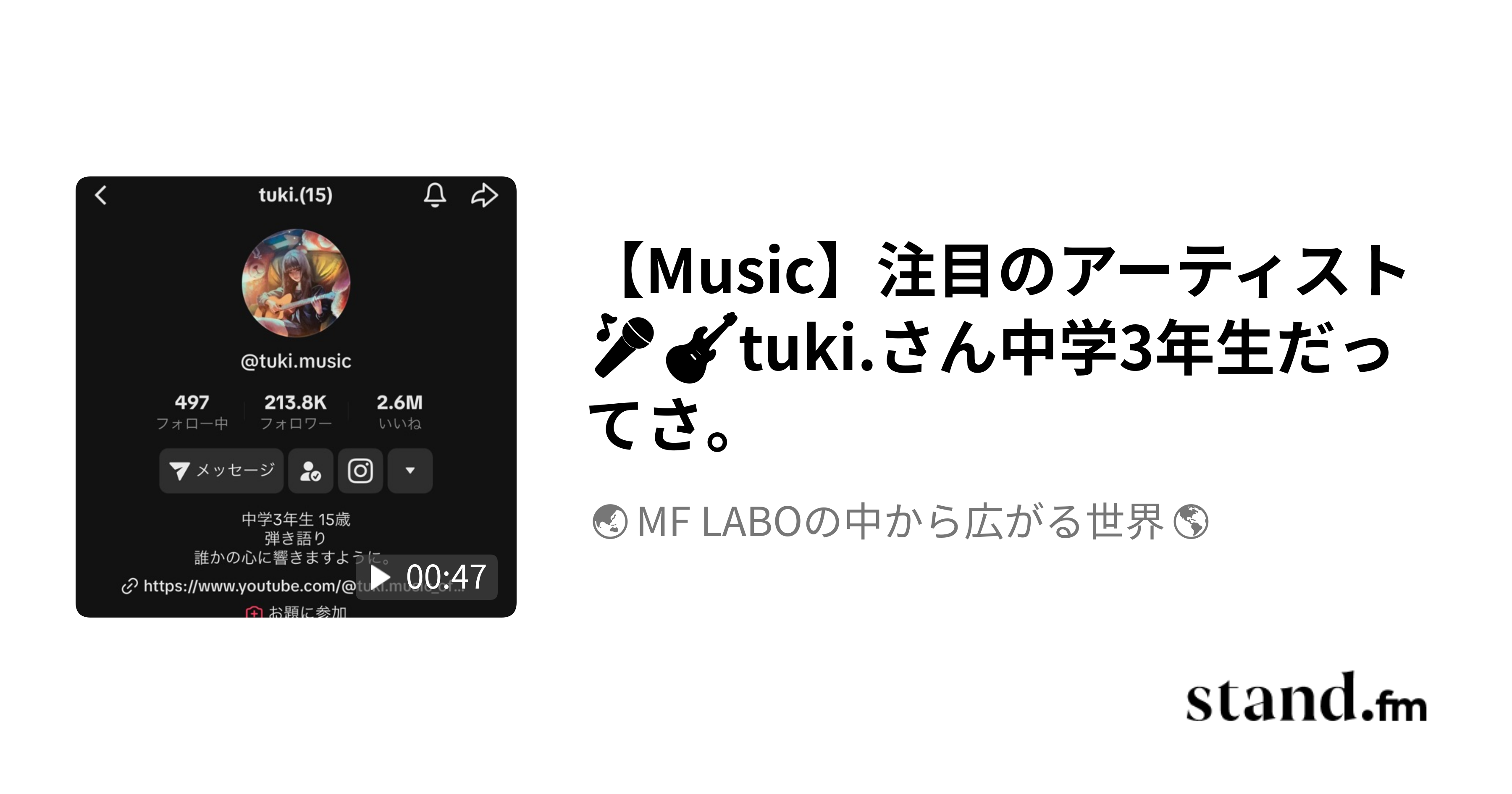 【Music】注目のアーティスト🎤🎸tuki.さん中学3年生だってさ。 - MF LABOの中から広がる世界 | stand.fm