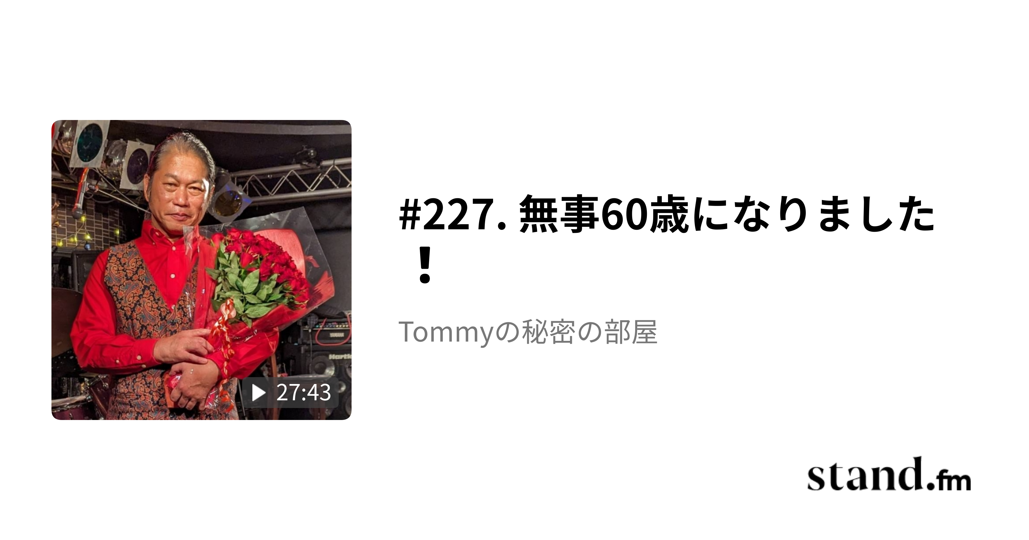 #227. 無事60歳になりました - Tommyの秘密の部屋 | stand.fm