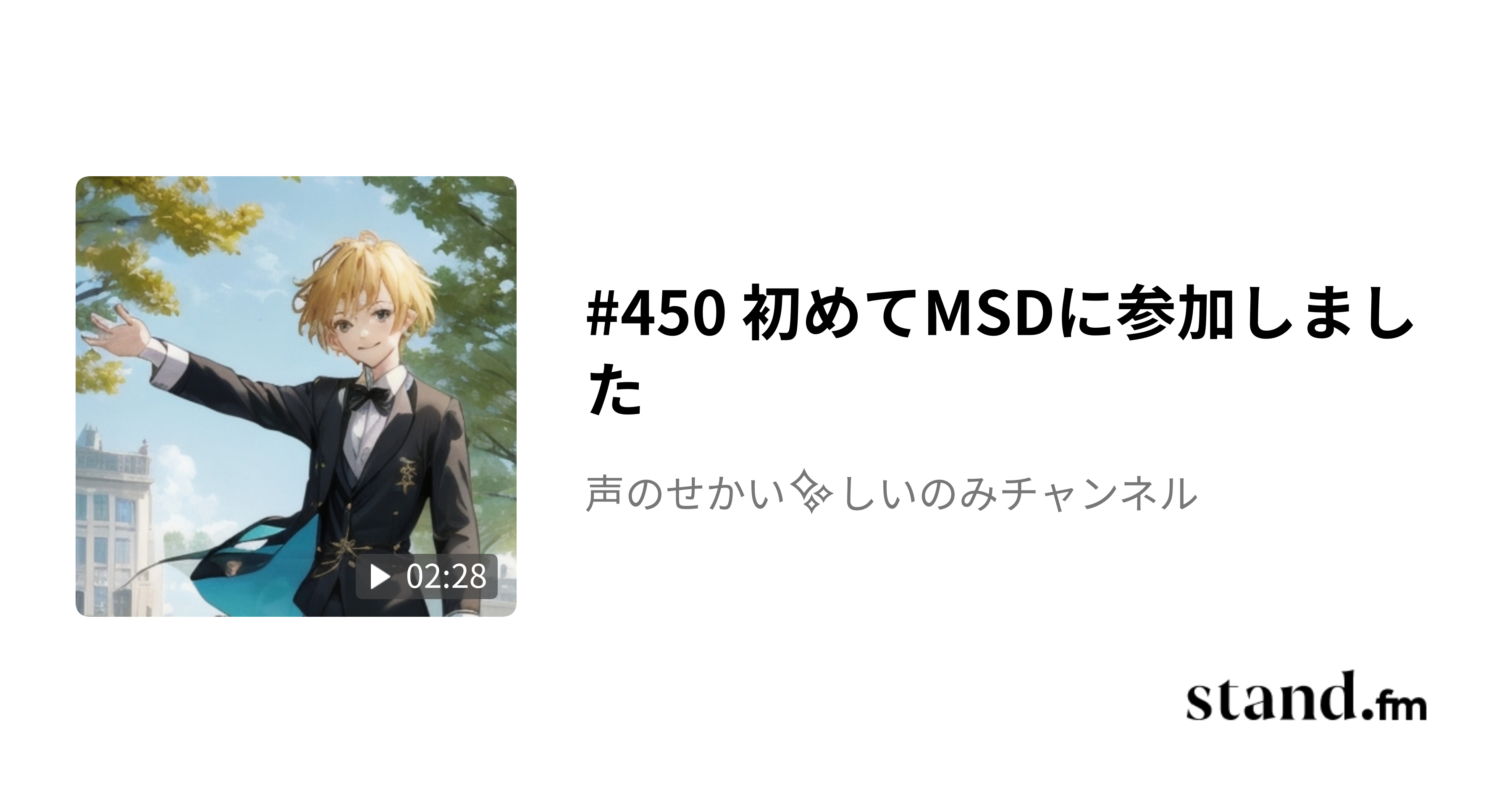 #450 初めてMSDに参加しました - 声のせかい しいのみチャンネル | stand.fm