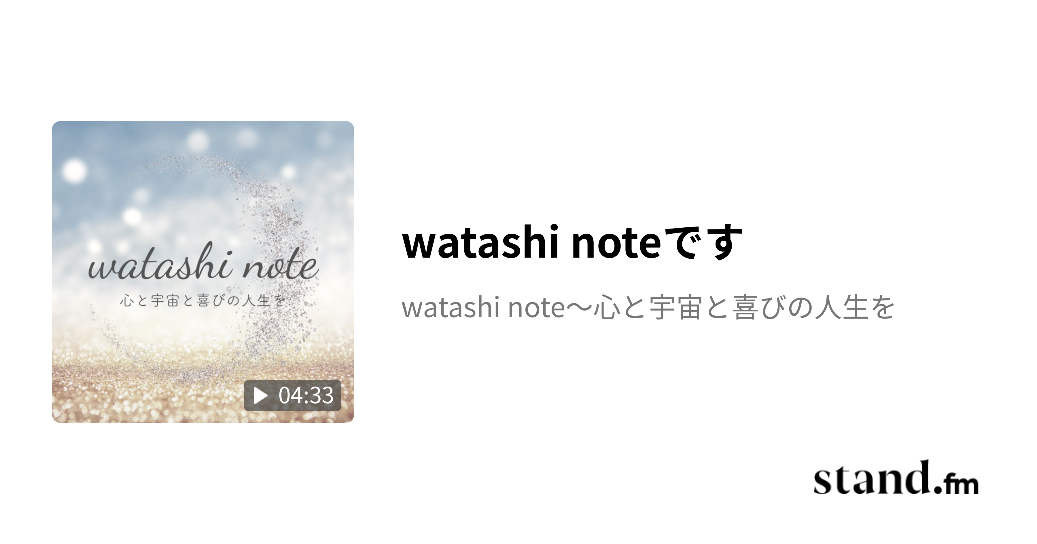 watashi noteです - watashi note〜心と宇宙と喜びの人生を | stand.fm