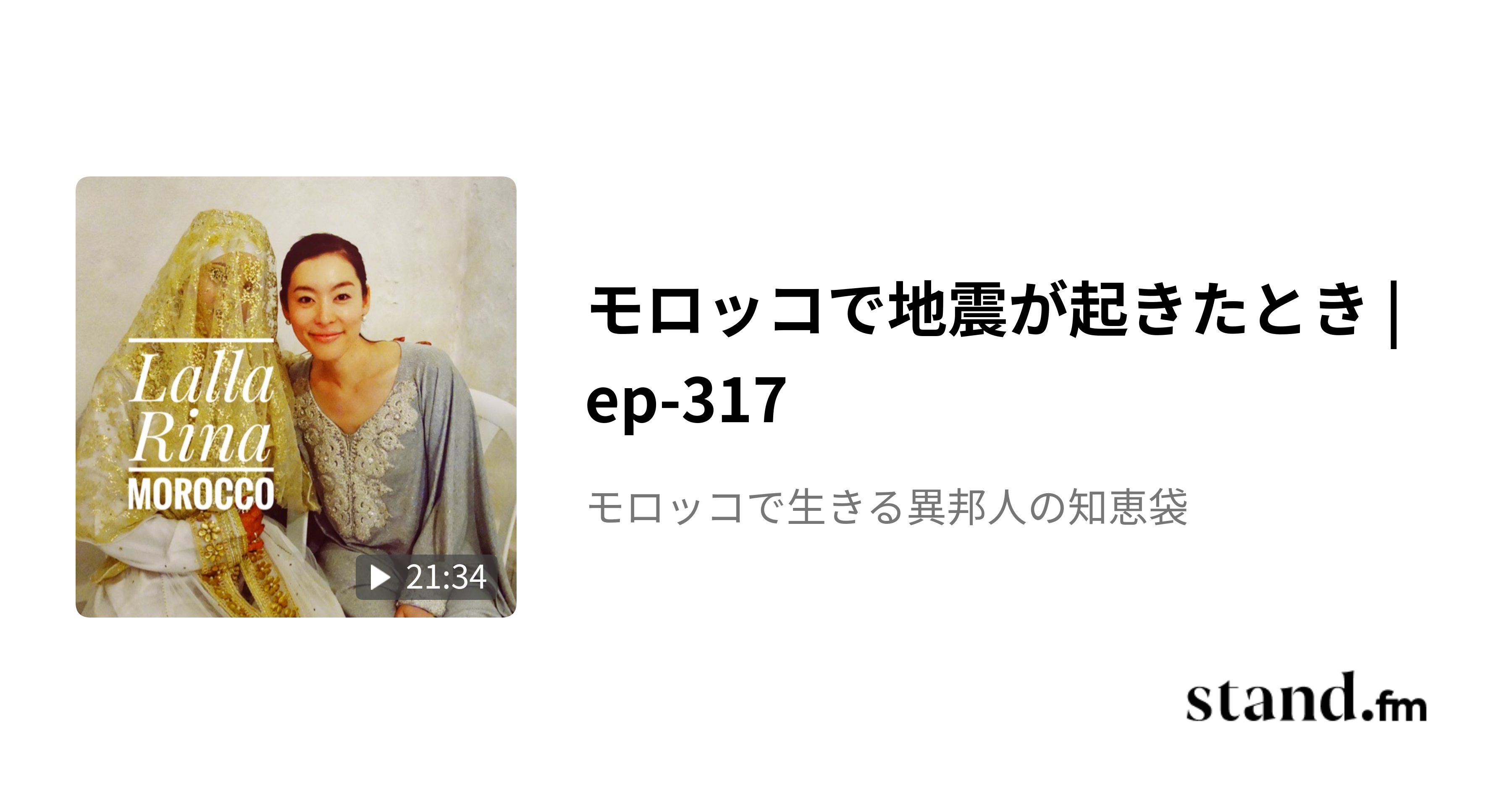 モロッコで地震が起きたとき | ep-317 - モロッコで生きる異邦人の知恵袋 | stand.fm