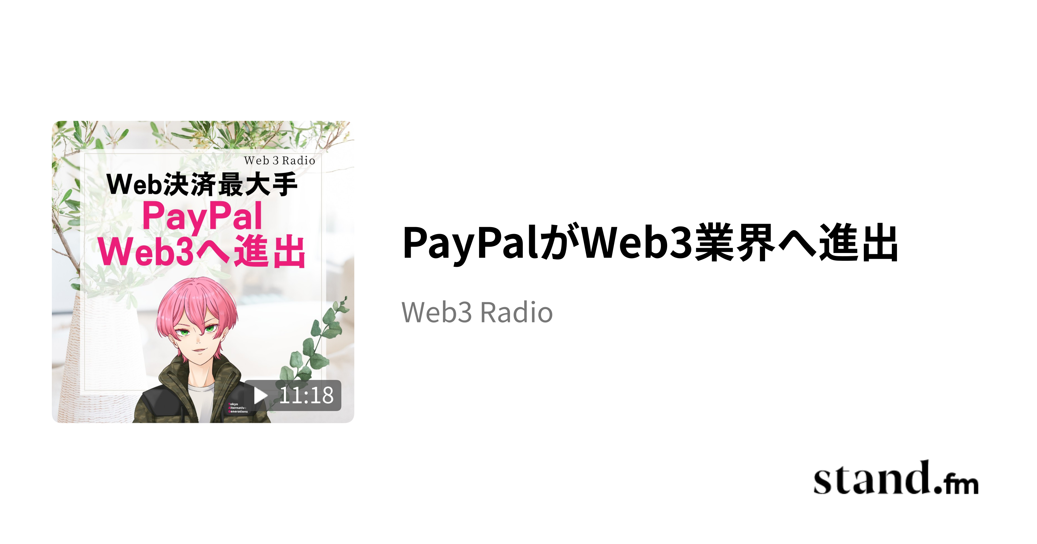 PayPalがWeb3業界へ進出 - 真面目にふざけるweb3 Radio | stand.fm