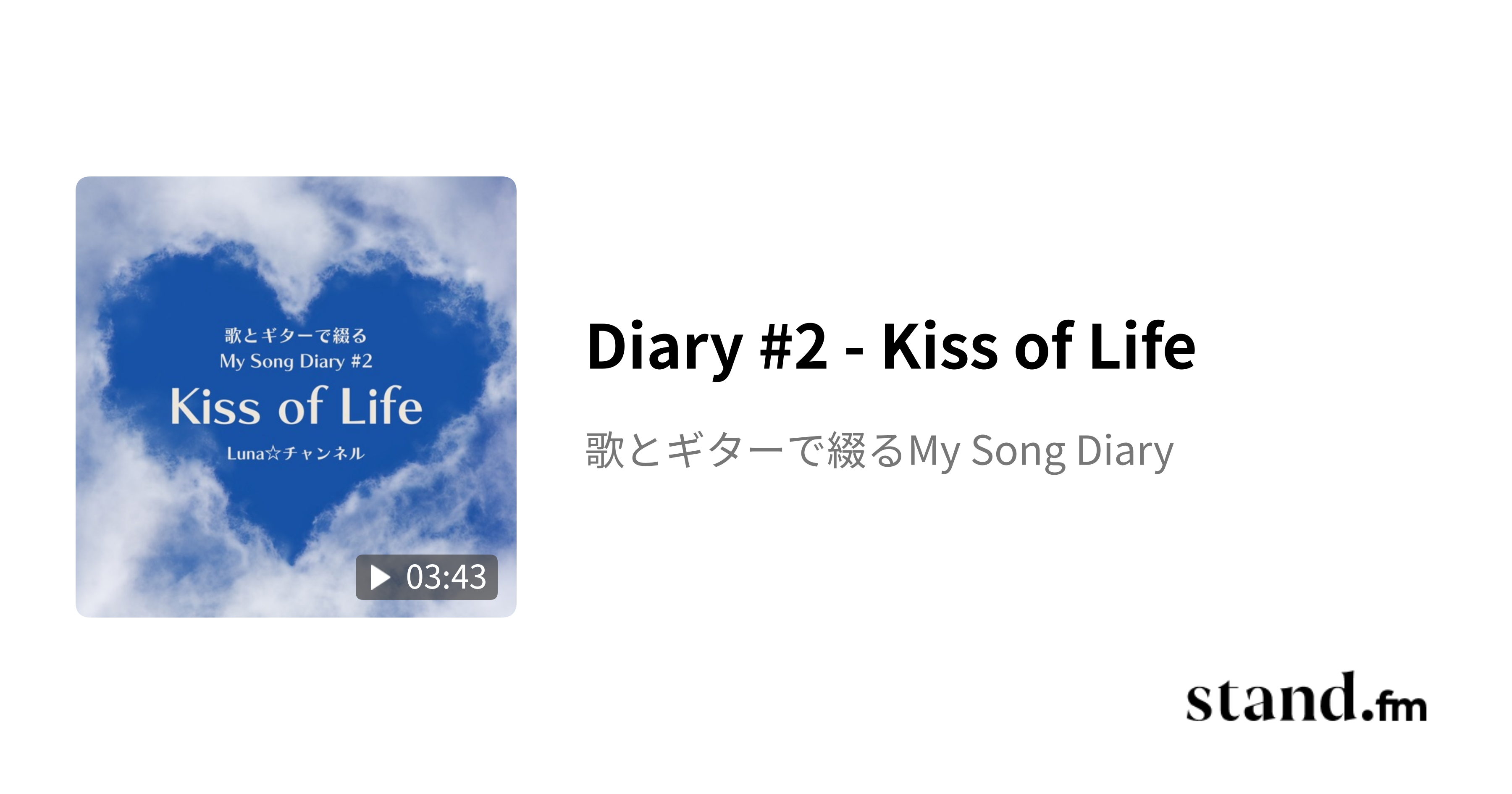 Diary #2 - Kiss of Life - 歌とギターで綴るMy Song Diary | stand.fm
