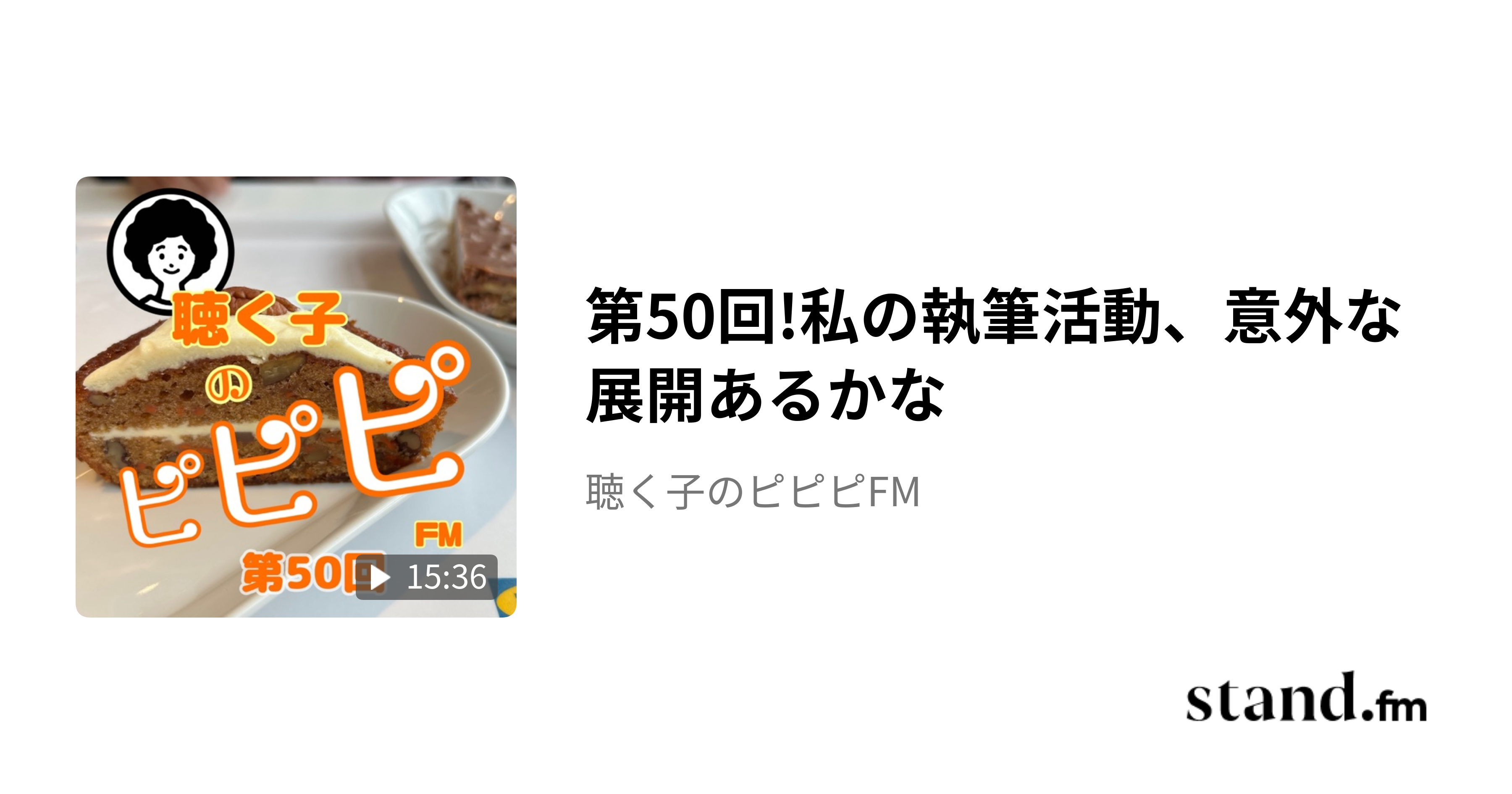 第50回!私の執筆活動、意外な展開あるかな - 聴く子のピピピFM | stand.fm