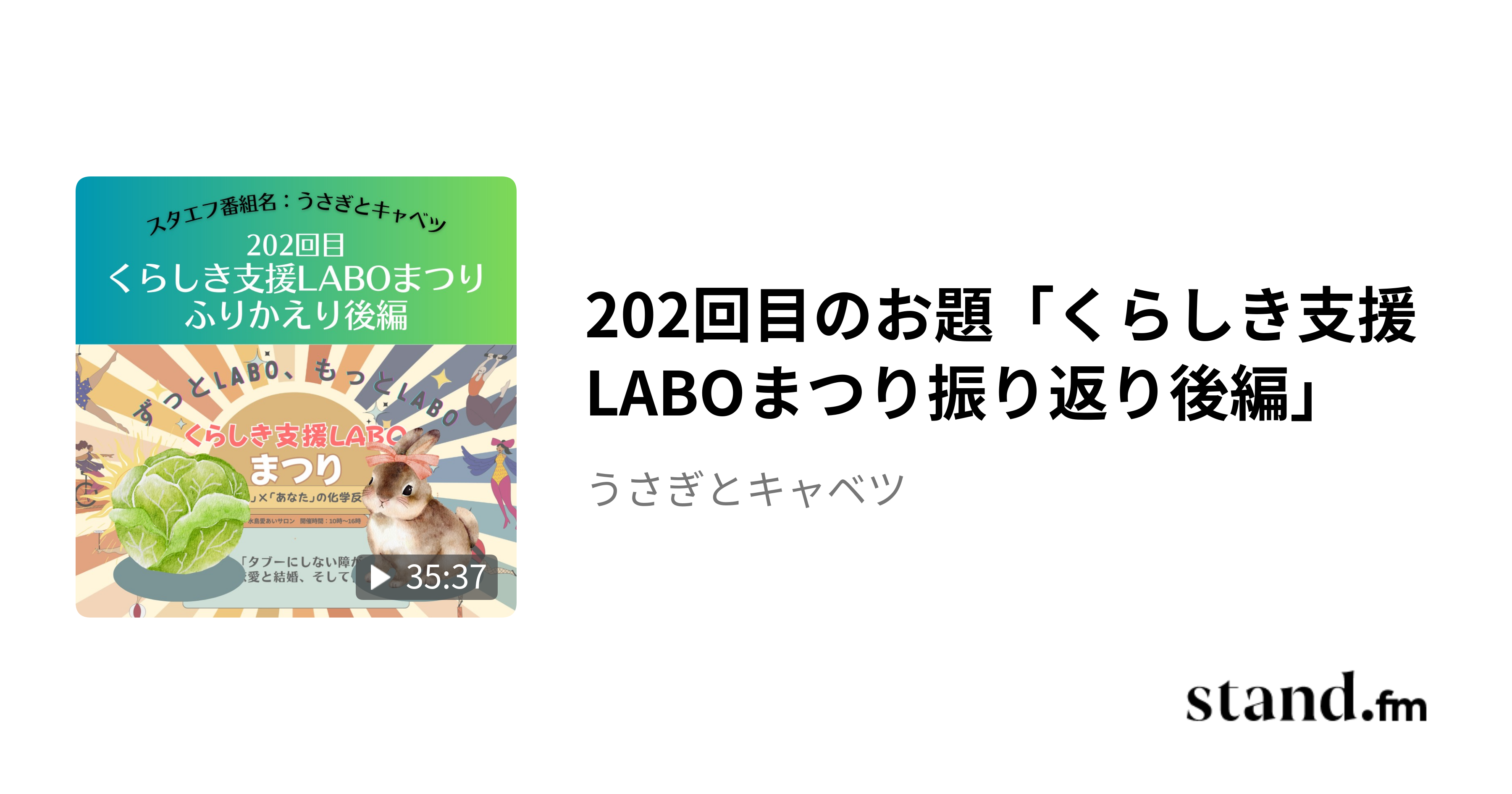 202回目のお題「くらしき支援LABOまつり振り返り後編」 - うさぎとキャベツ | stand.fm