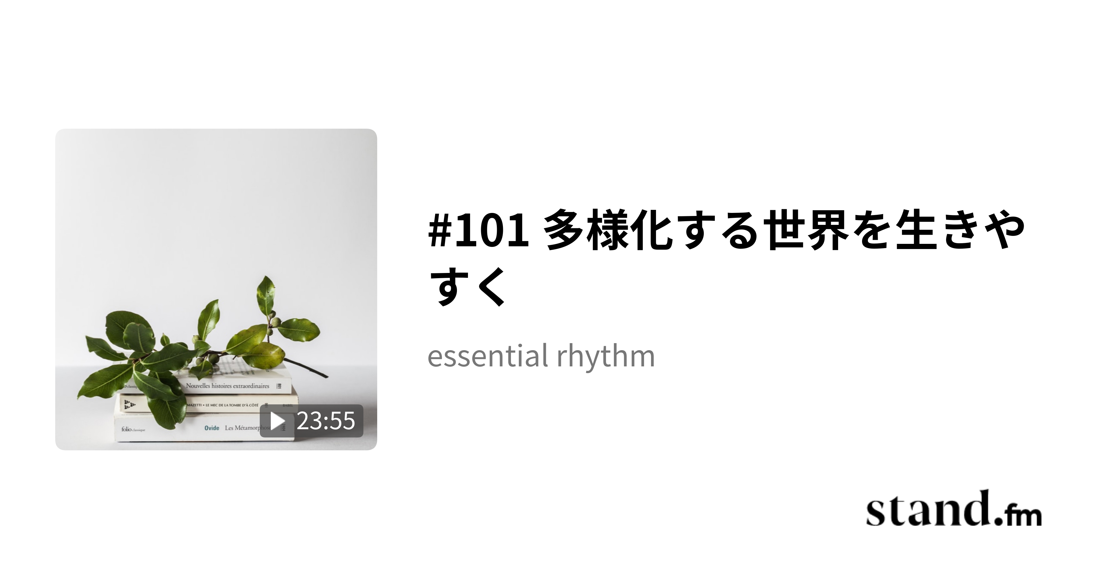 #101 多様化する世界を生きやすく - essential rhythm | stand.fm