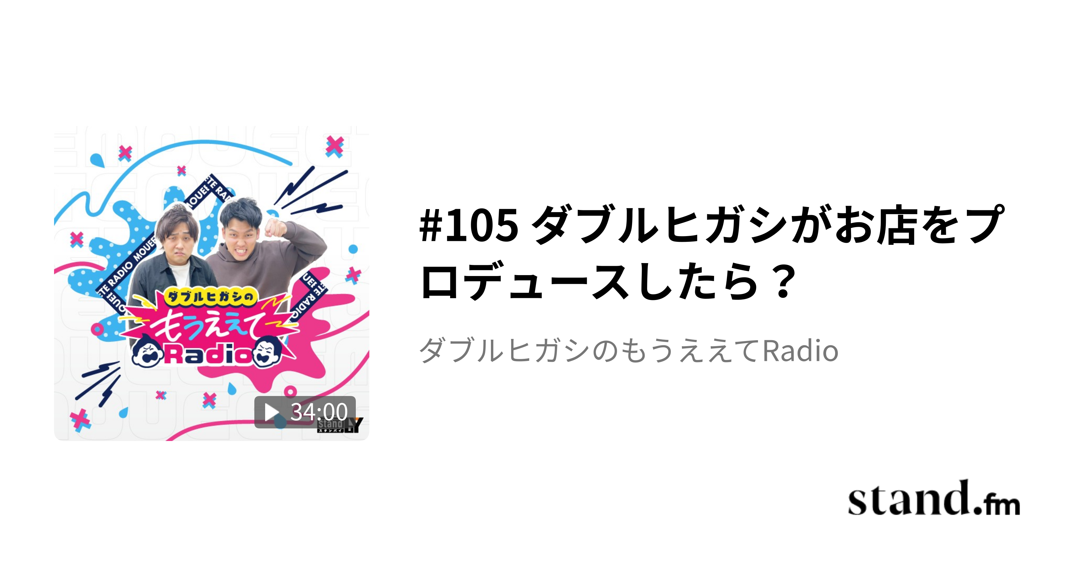 #105 ダブルヒガシがお店をプロデュースしたら？ - ダブルヒガシのもうええてRadio | stand.fm