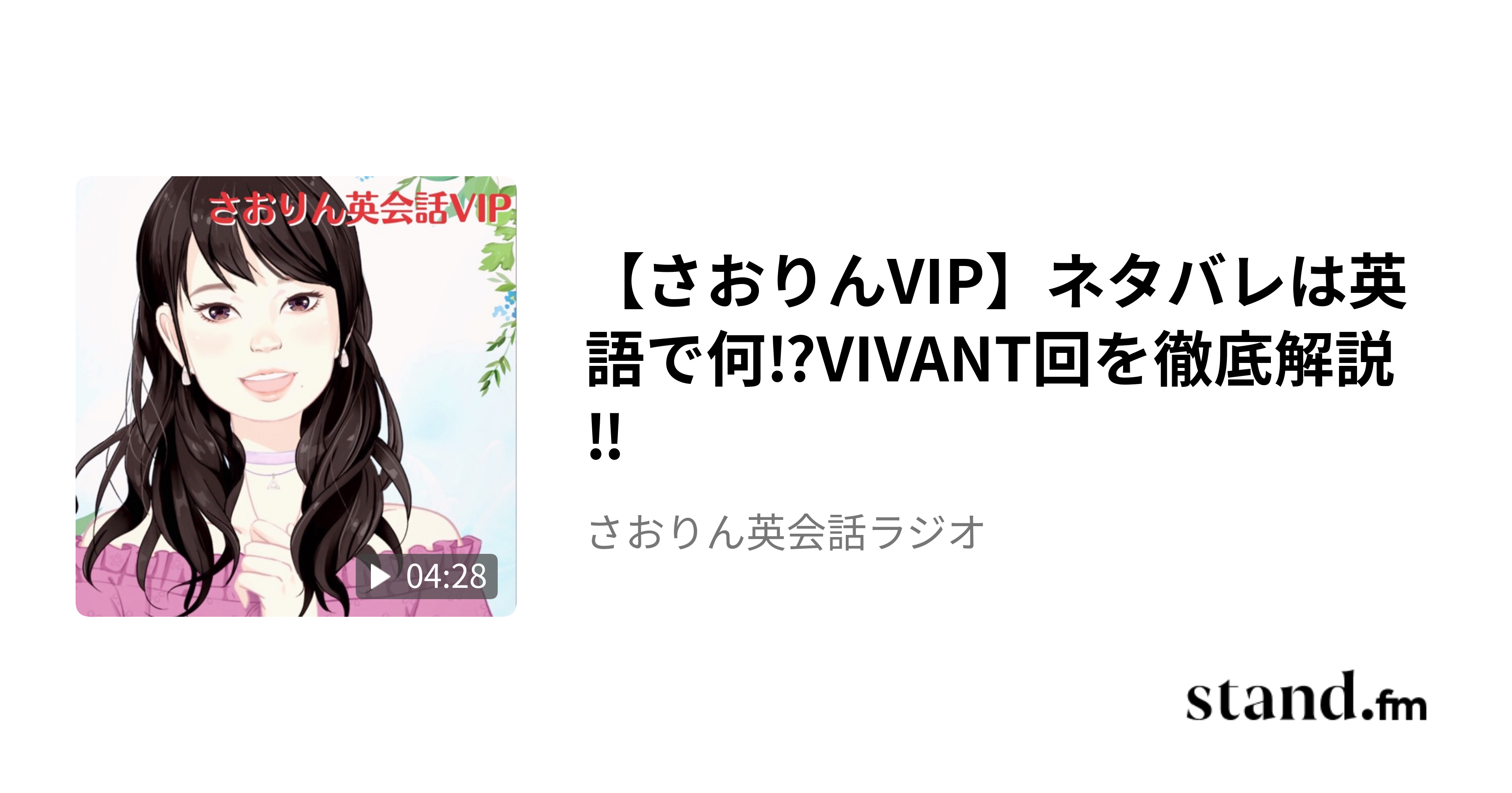 【さおりんVIP】ネタバレは英語で何⁉︎VIVANT回を徹底解説‼︎ - さおりん英会話ラジオ | stand.fm