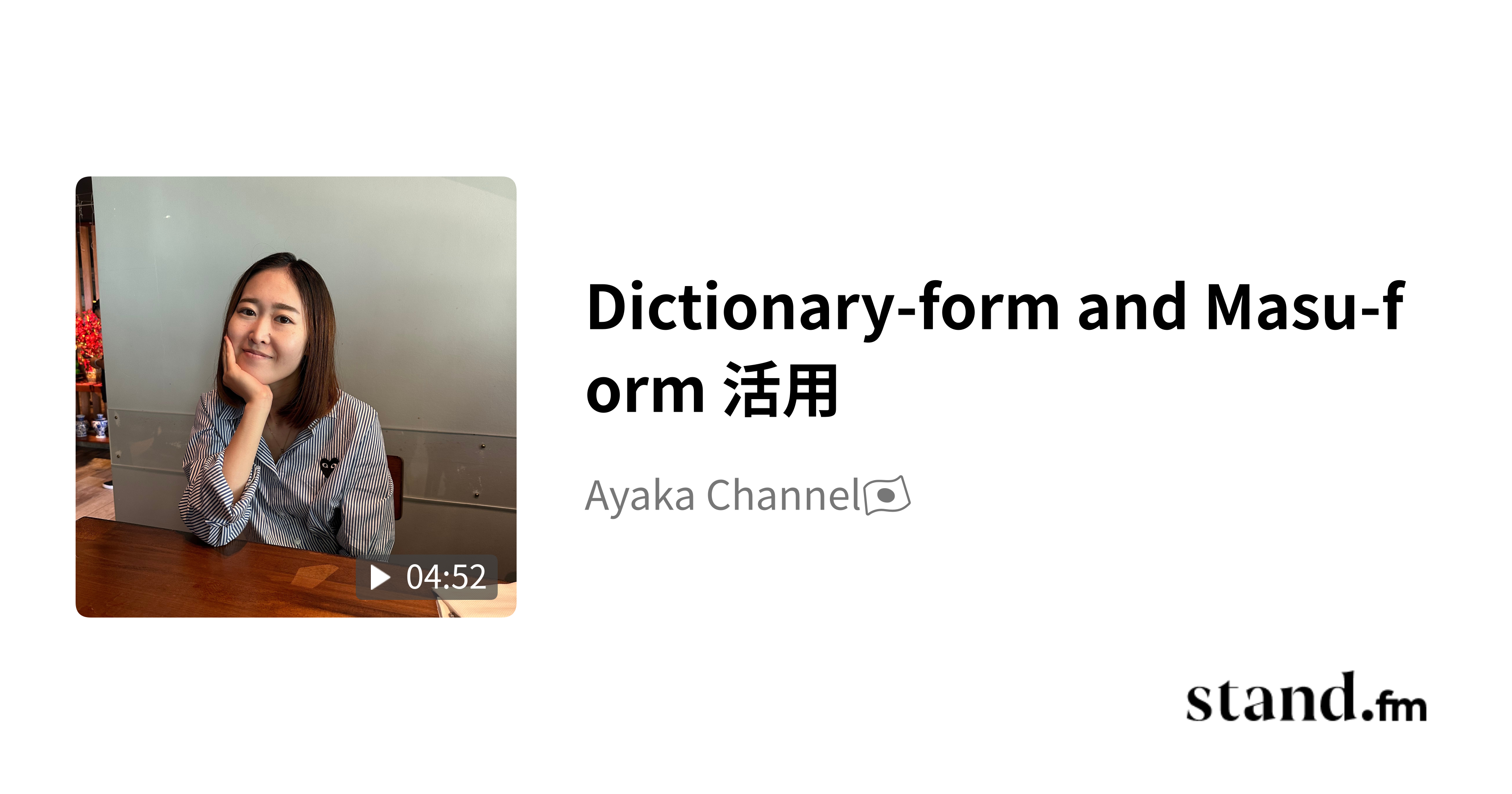 Dictionary-form and Masu-form 活用 - Ayaka Channel🇯🇵 | stand.fm