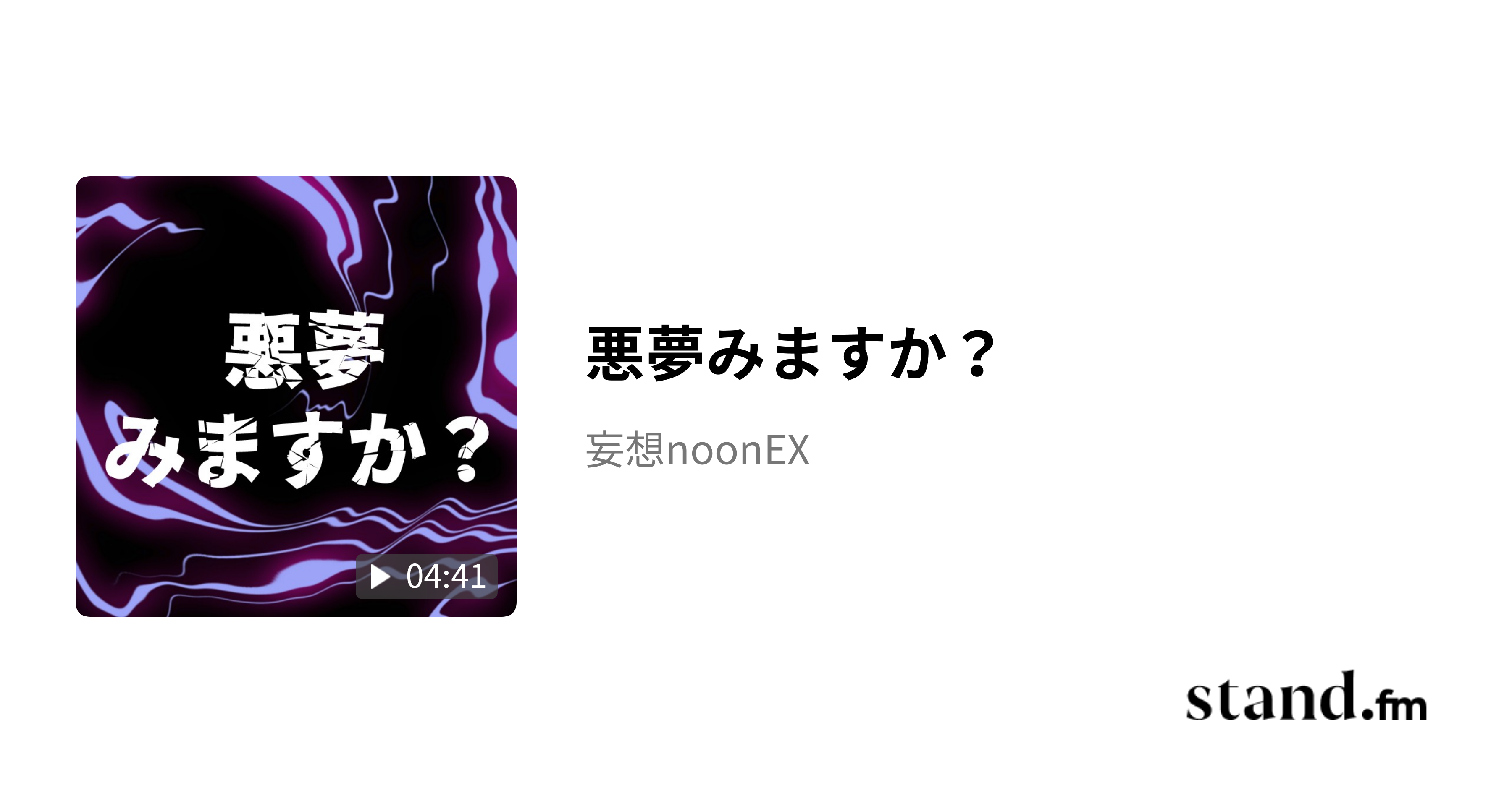 悪夢みますか？ - 妄想noonEX | stand.fm