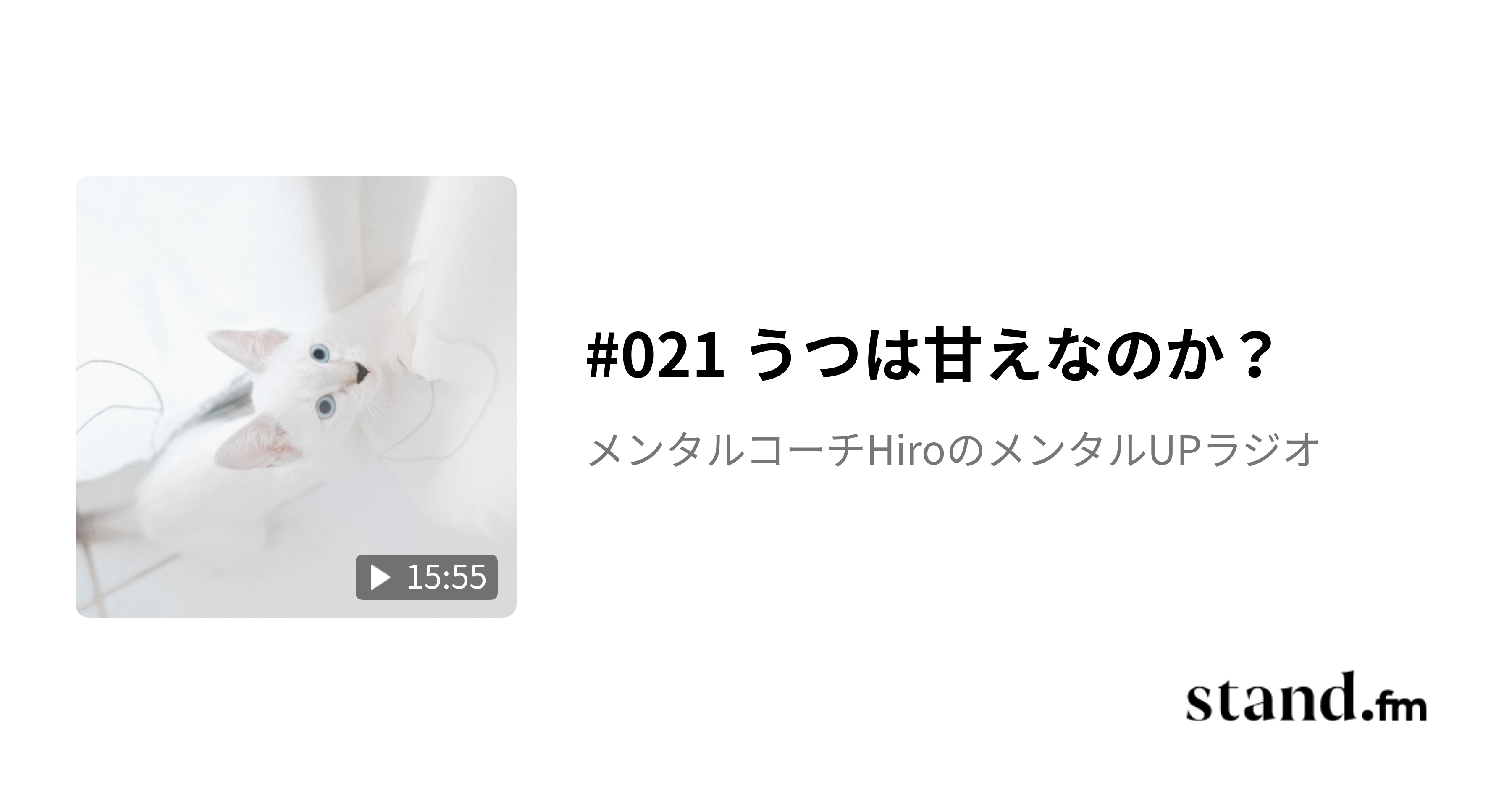 #021 うつは甘えなのか？ - メンタルコーチHiroのメンタルUPラジオ | stand.fm