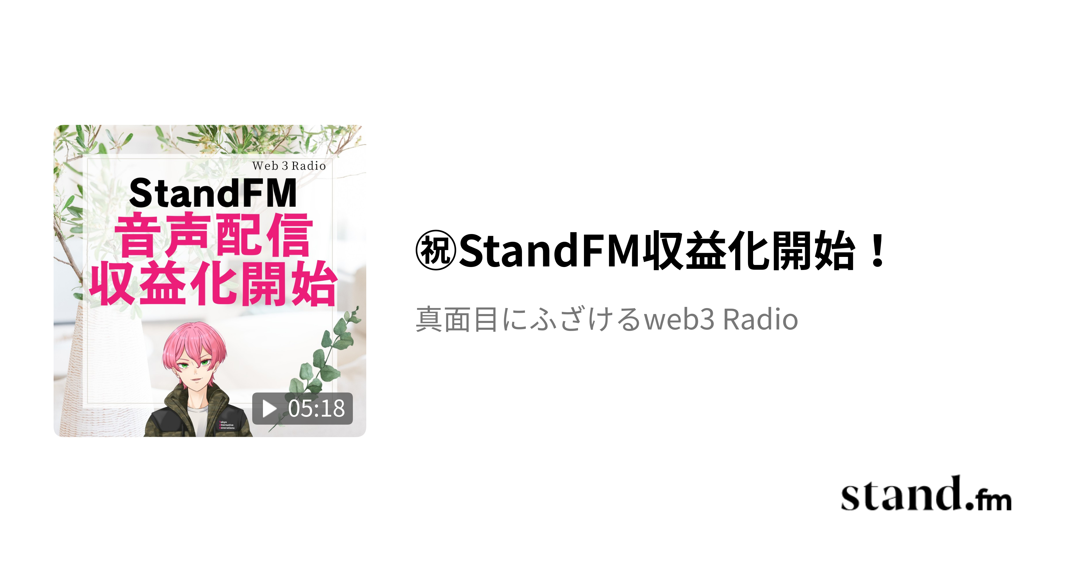 ㊗StandFM収益化開始！ - 真面目にふざけるweb3 Radio | stand.fm
