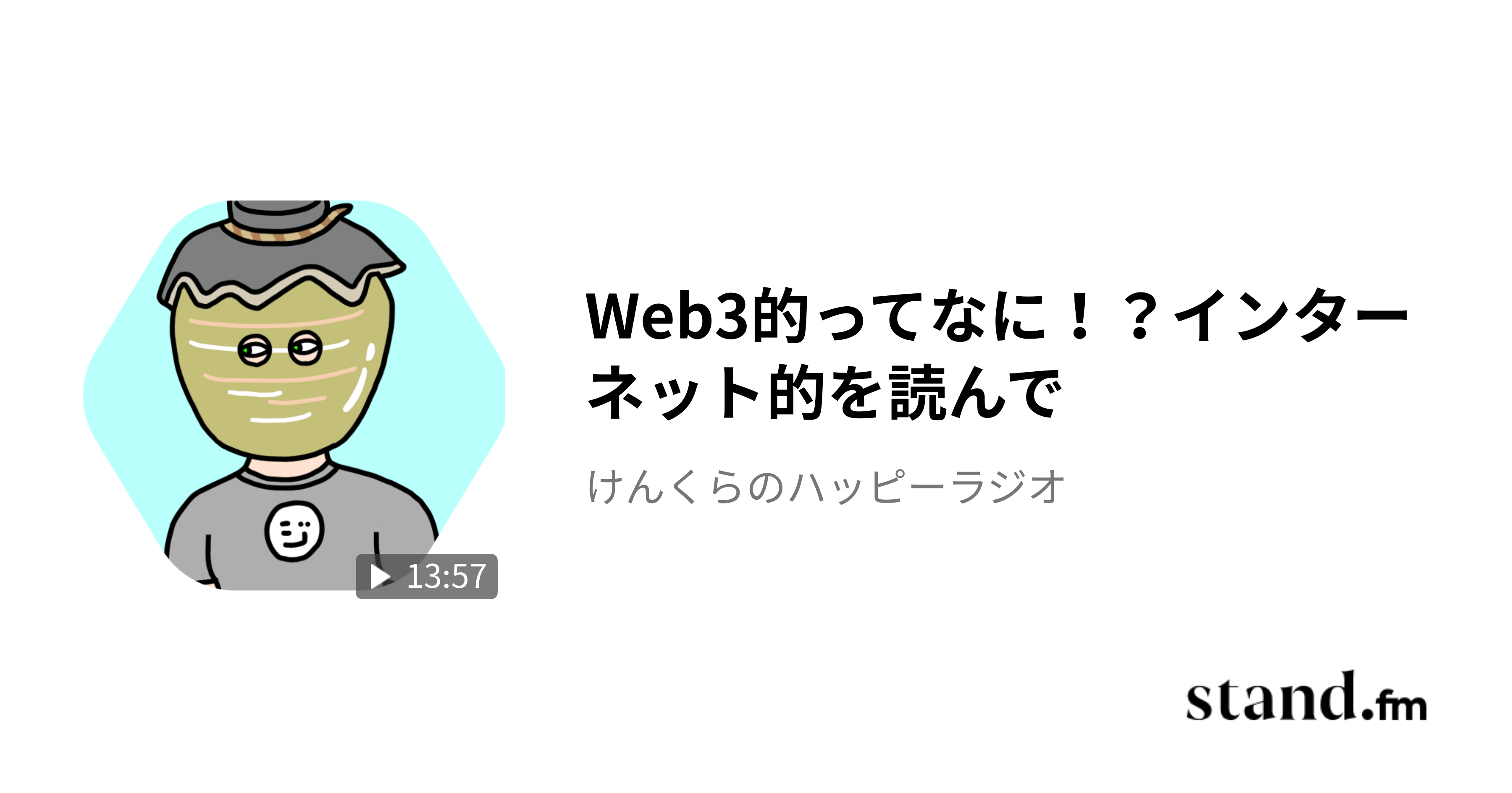 Web3的ってなに！？インターネット的を読んで - けんくらのハッピーラジオ | stand.fm