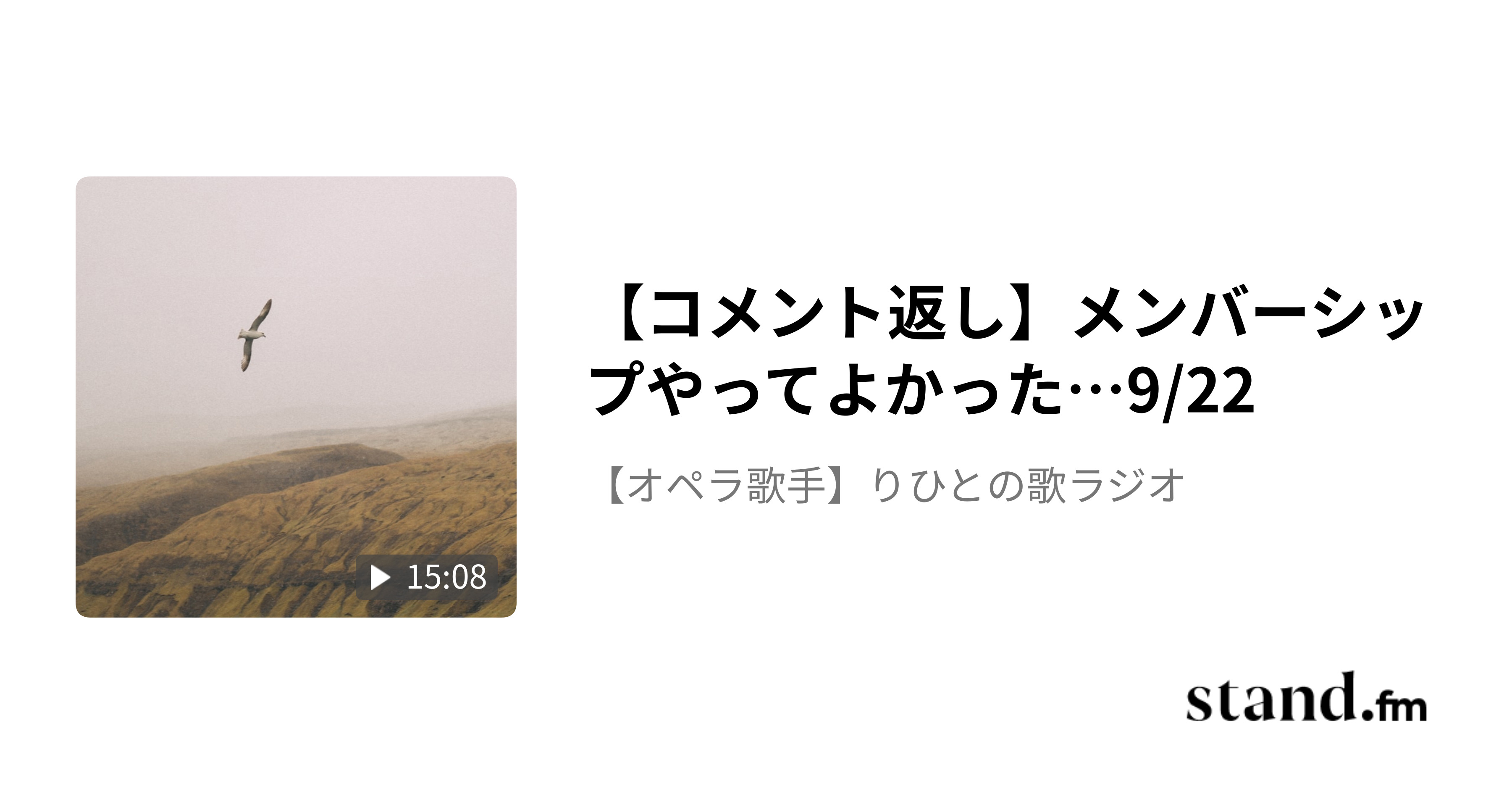 【コメント返し】メンバーシップやってよかった…9/22 - オペラ歌手「りひとの歌ラジオ」 | stand.fm