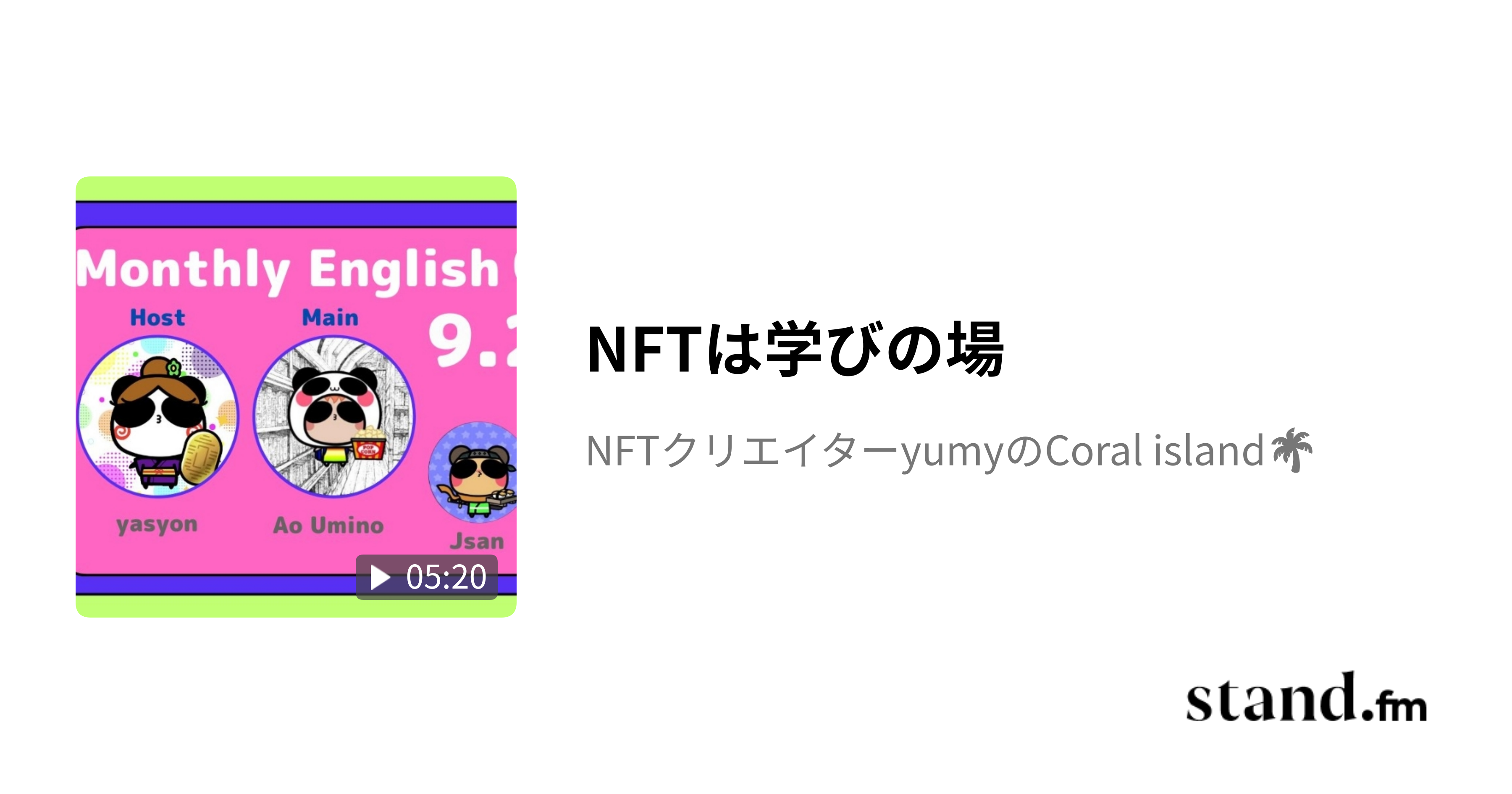 NFTは学びの場 - NFTクリエイターyumyの沖縄からお届けCoral island🌴 | stand.fm