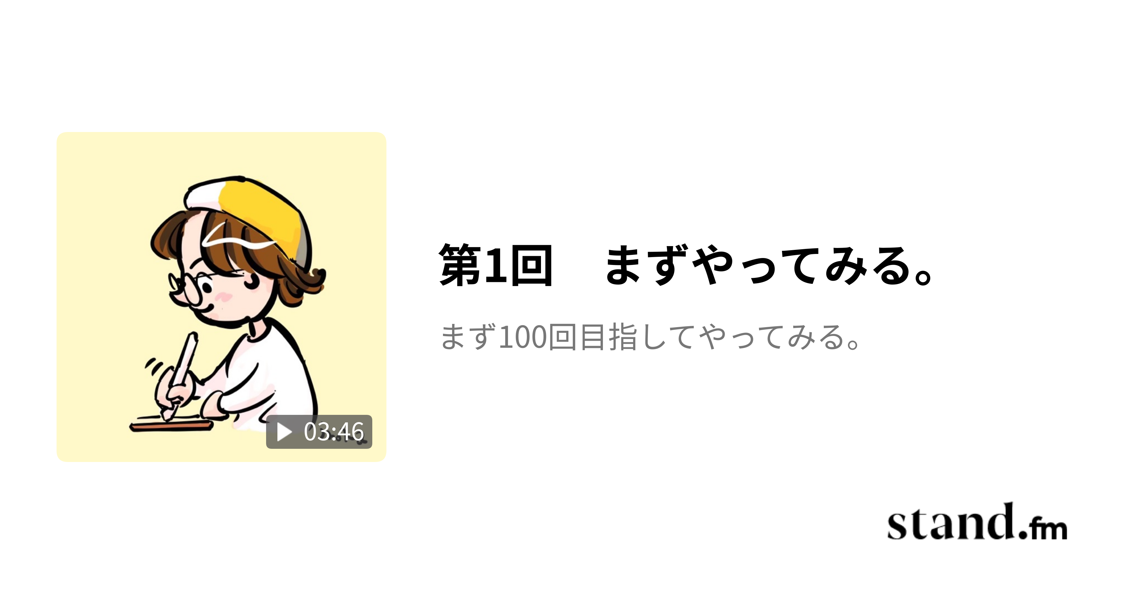 第1回 まずやってみる。 - まず100回目指してやってみる。 | stand.fm