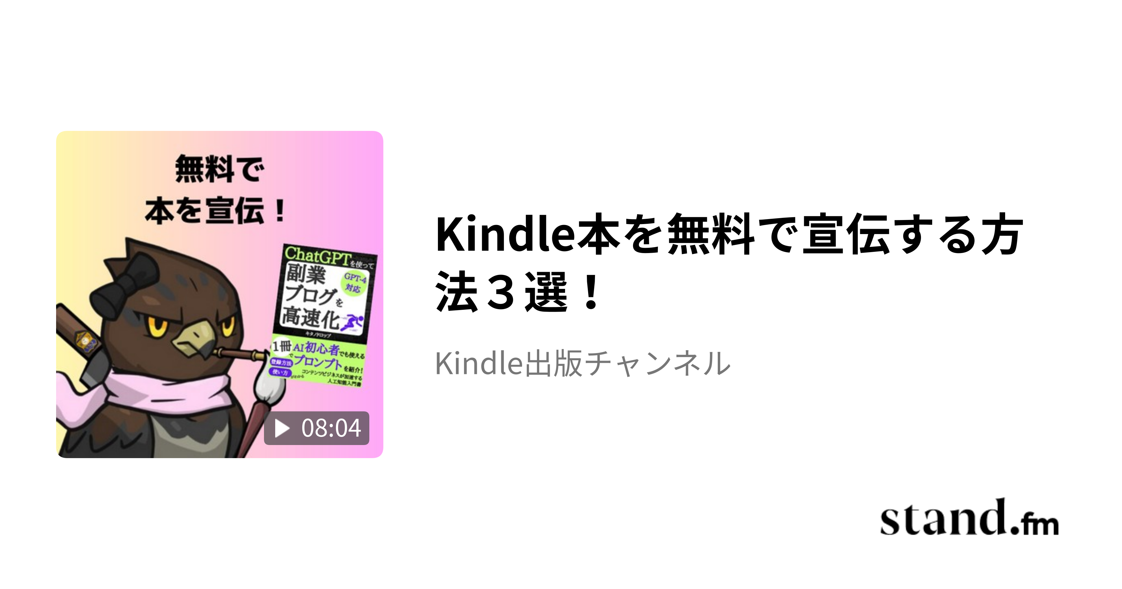 Kindle本を無料で宣伝する方法3選！ - 文章を書くことはオモシロイぜ！チャンネル | stand.fm