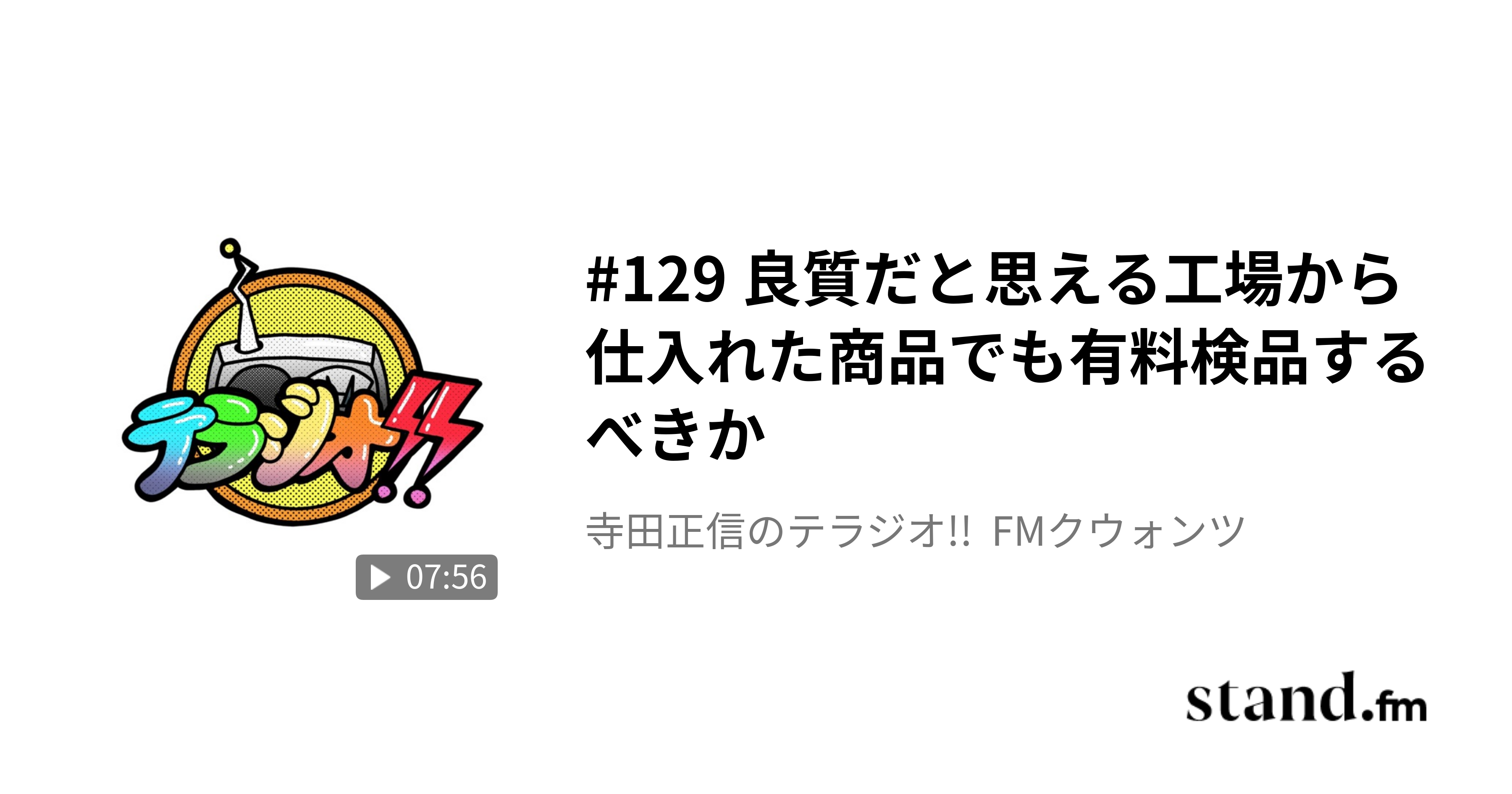 #129 良質だと思える工場から仕入れた商品でも有料検品するべきか - 寺田正信のテラジオ!! FMクウォンツ | stand.fm