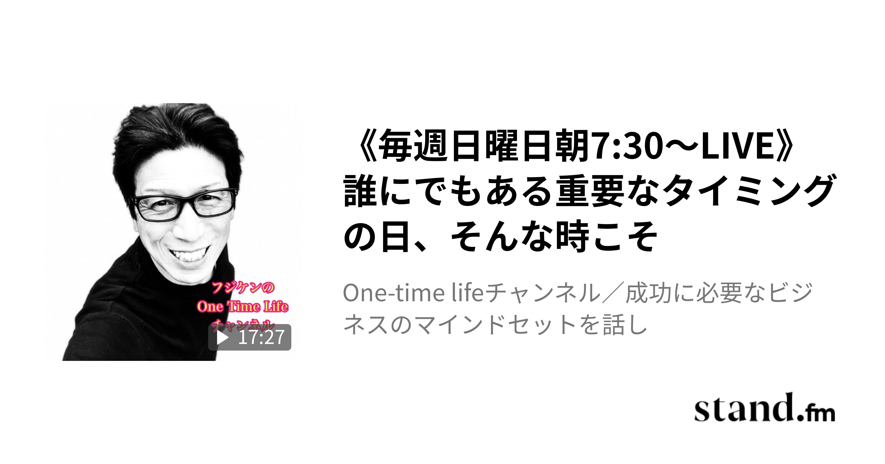 《毎週日曜日朝7:30〜LIVE》誰にでもある重要なタイミングの日、そんな時こそ - One-time life channel | stand.fm