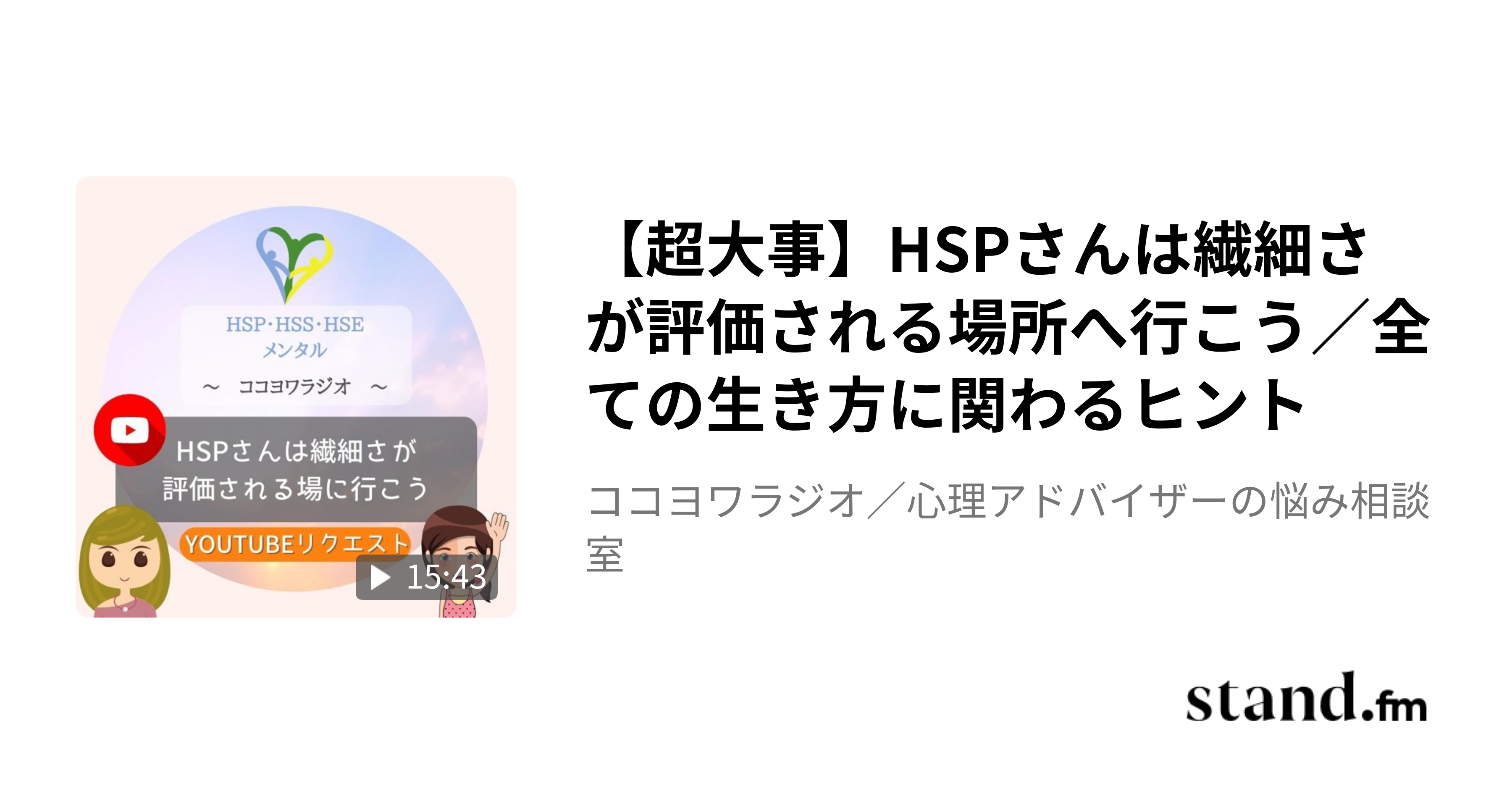 【超大事】HSPさんは繊細さが評価される場所へ行こう／全ての生き方に関わるヒント - ココヨワラジオ／心理アドバイザーの悩み相談室 | stand.fm