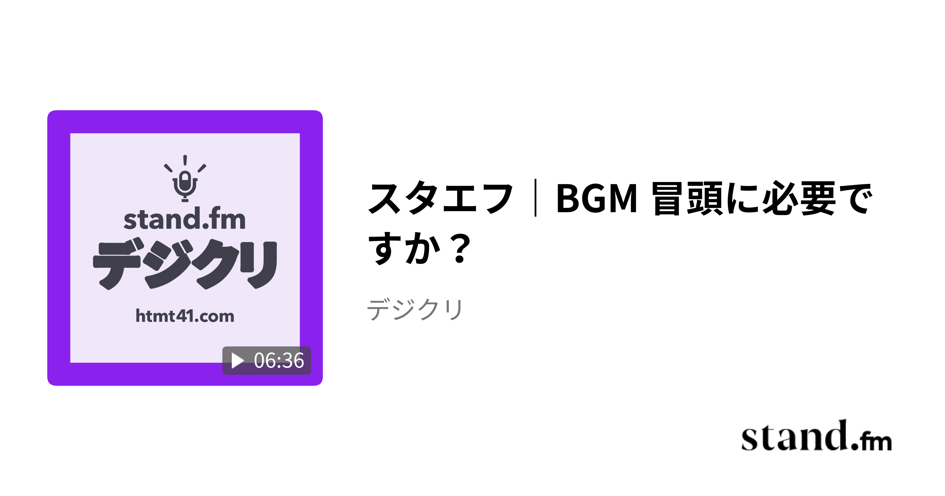 スタエフ｜BGM 冒頭に必要ですか？ - 日常のおと | stand.fm