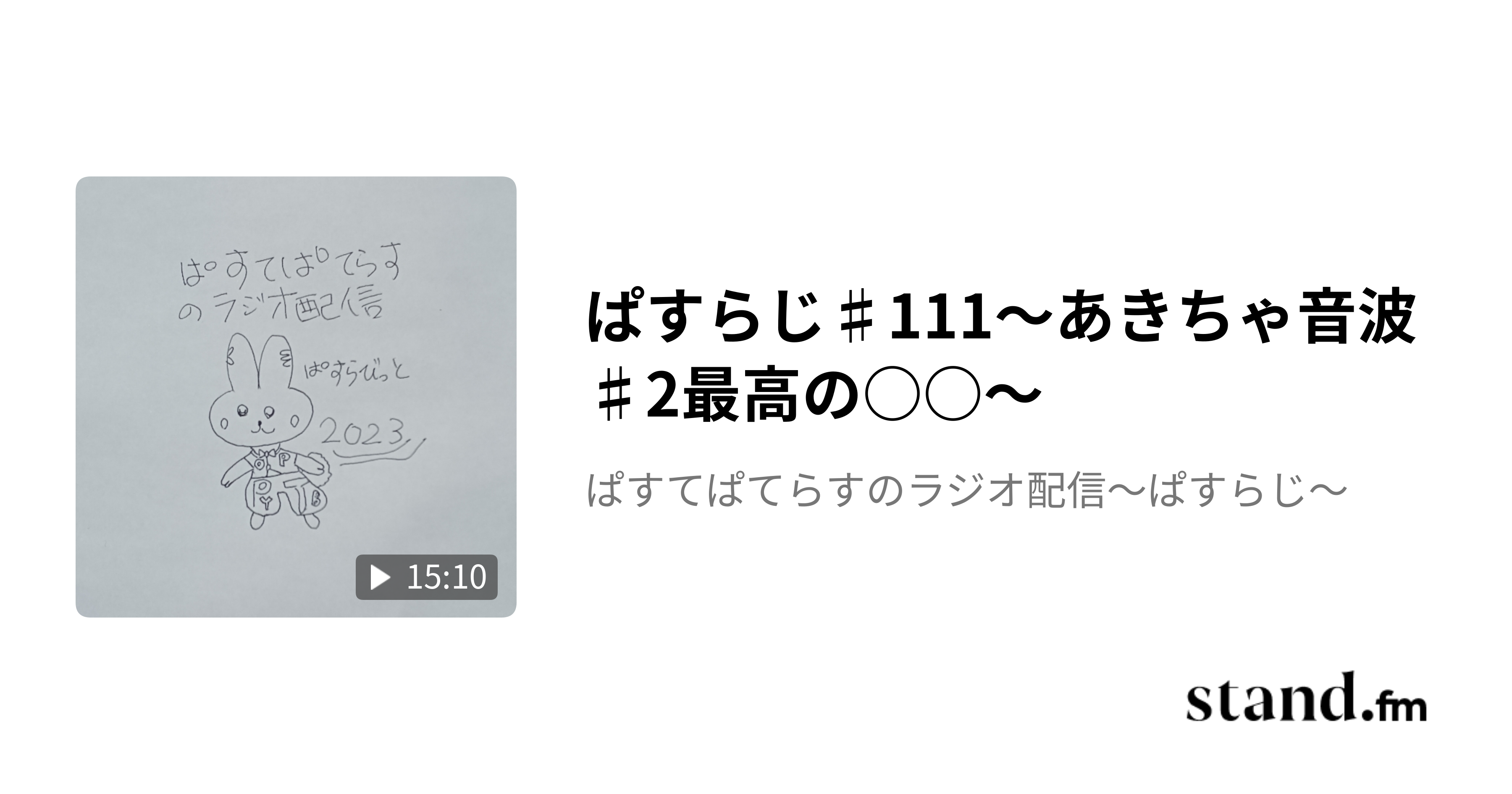 ぱすらじ♯111〜あきちゃ音波♯2最高の 〜 - PASRADEAR（旧ぱすてぱてらすのラジオ配信〜ぱすらじ〜） | stand.fm