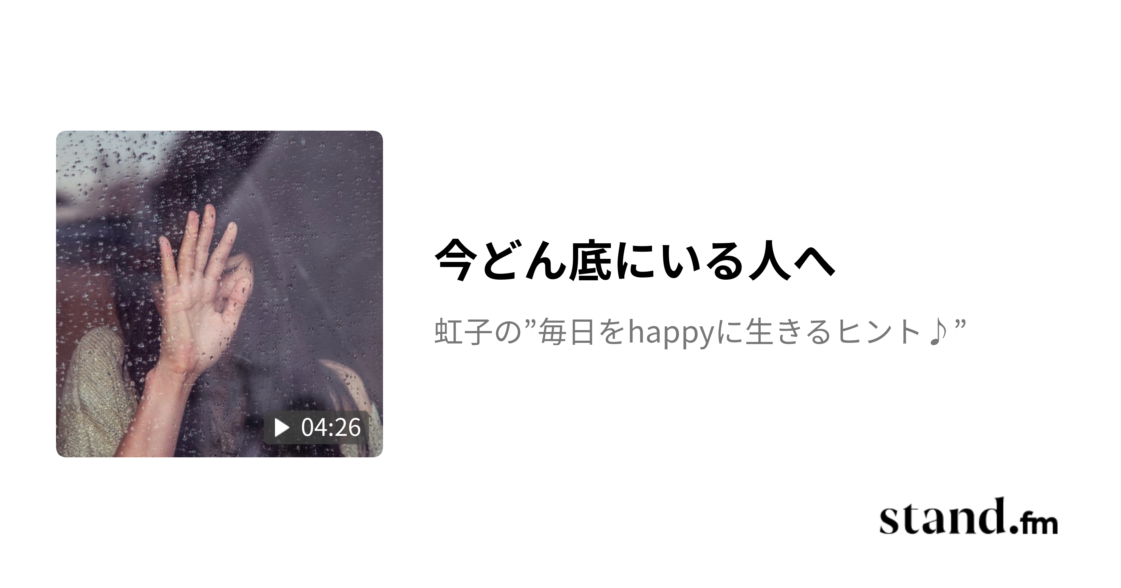 今どん底にいる人へ - 虹蚕の”毎日をhappyに生きるヒント♪” | stand.fm