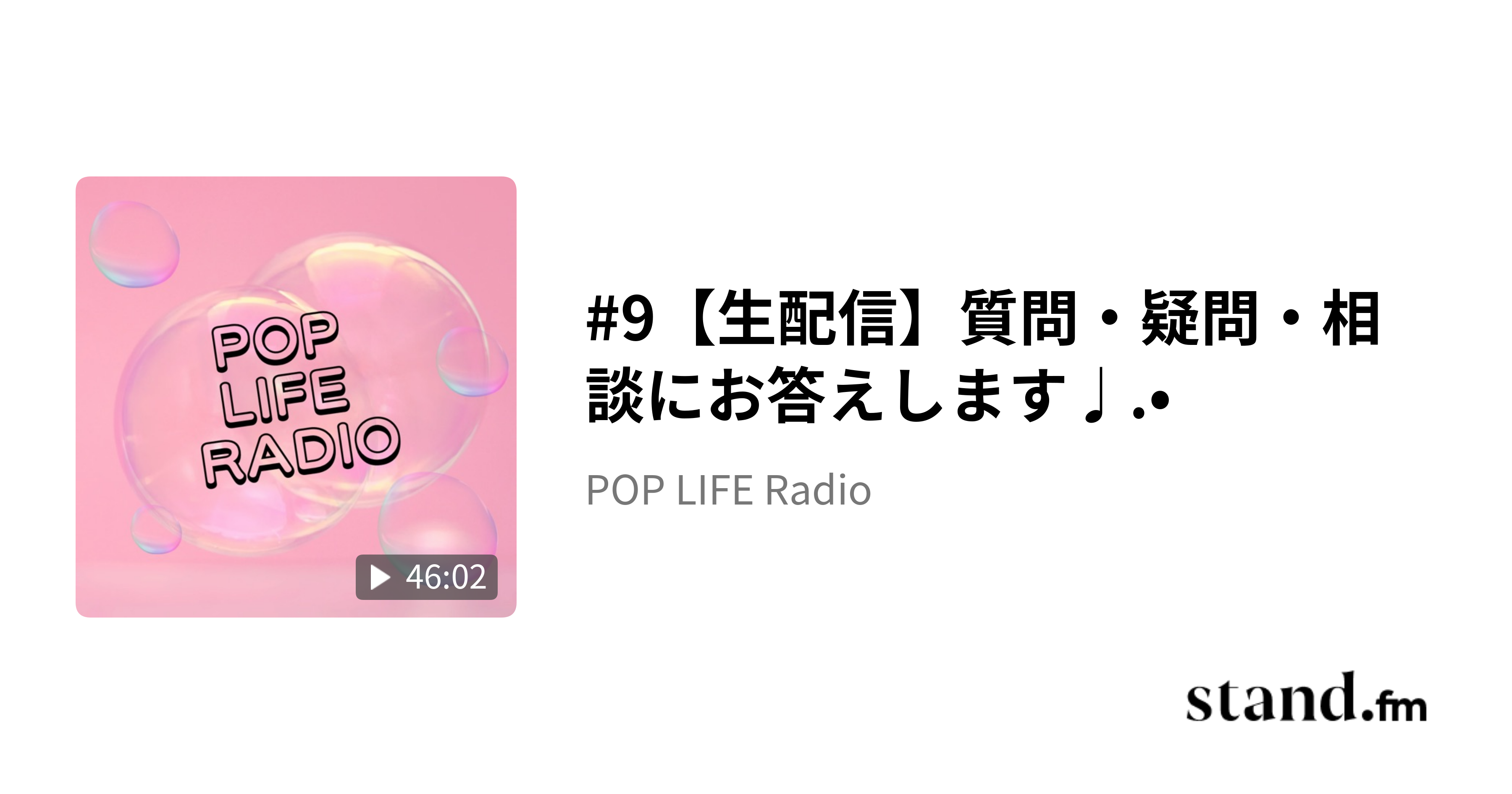 #9【生配信】質問・疑問・相談にお答えします♩.• - POP LIFE Radio | stand.fm