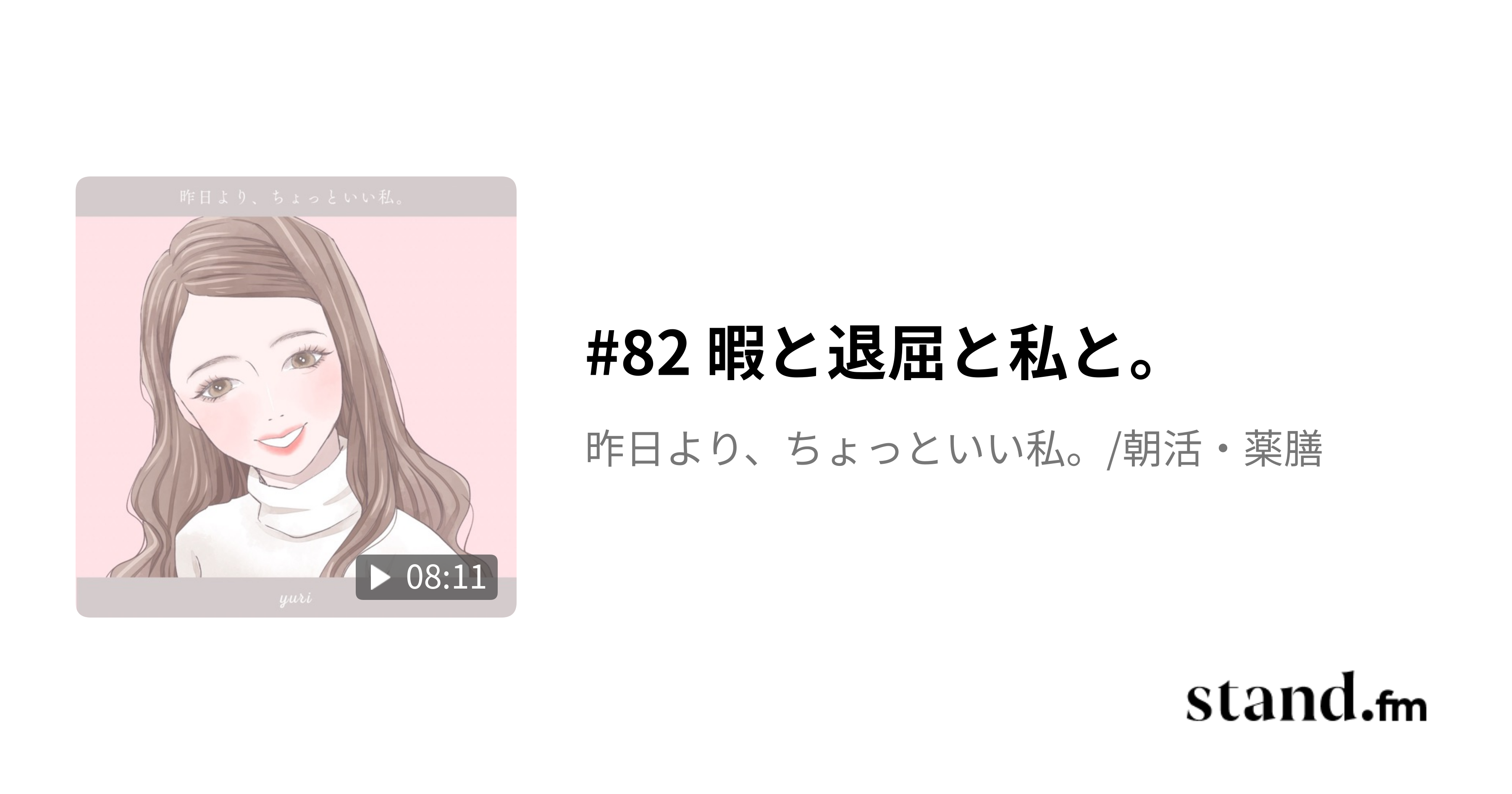 #82 暇と退屈と私と。 - 昨日より、ちょっといい暮らし | stand.fm